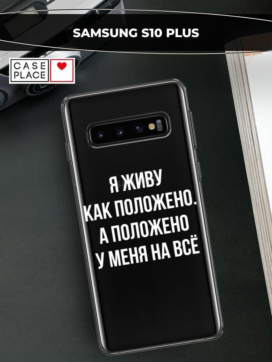 Чехол на Samsung Galaxy S10 + / Самсунг Галакси S10 Плюс с принтом "Живу как положено", прозрачный