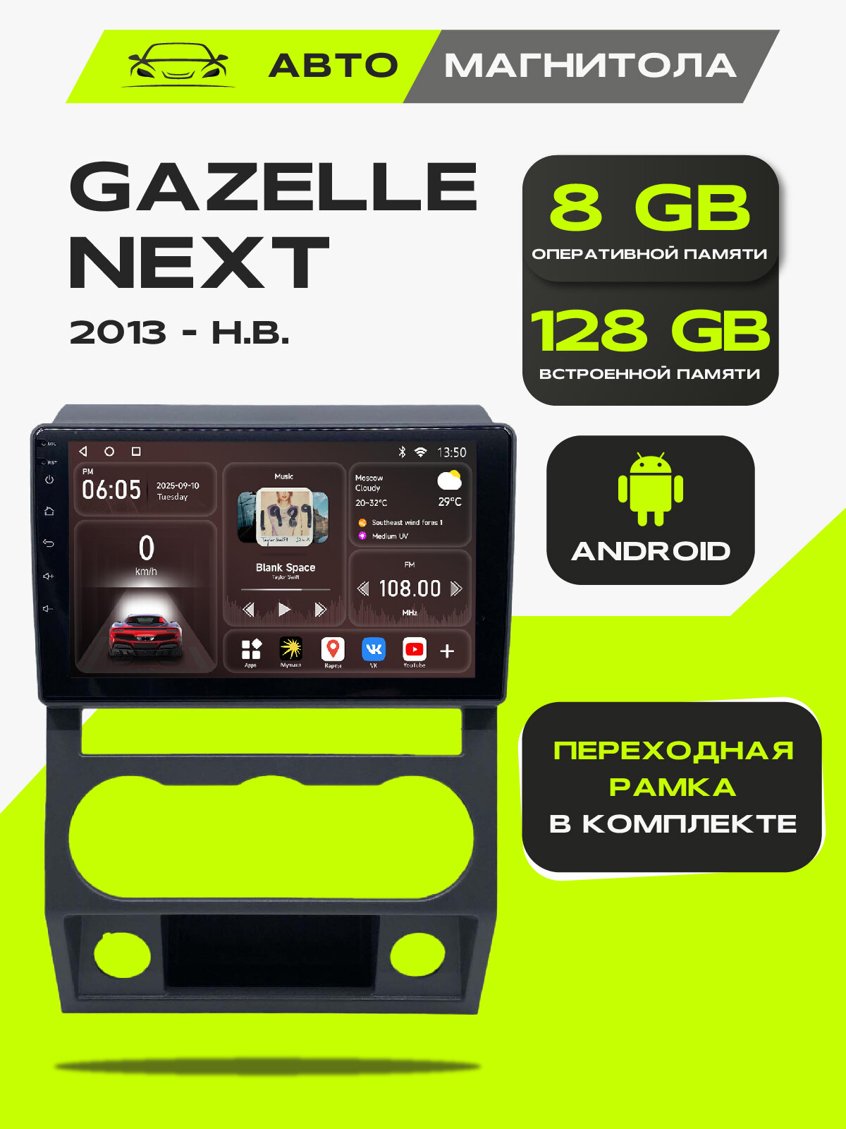 Андроид магнитола Gazelle Next (2013-н. в.) 3 пок. , 8/128GB, Газель Некст + Переходная рамка