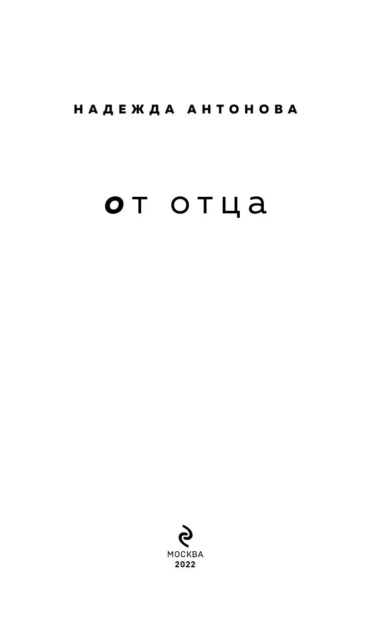 Антонова Н. В. От отца — фото 1