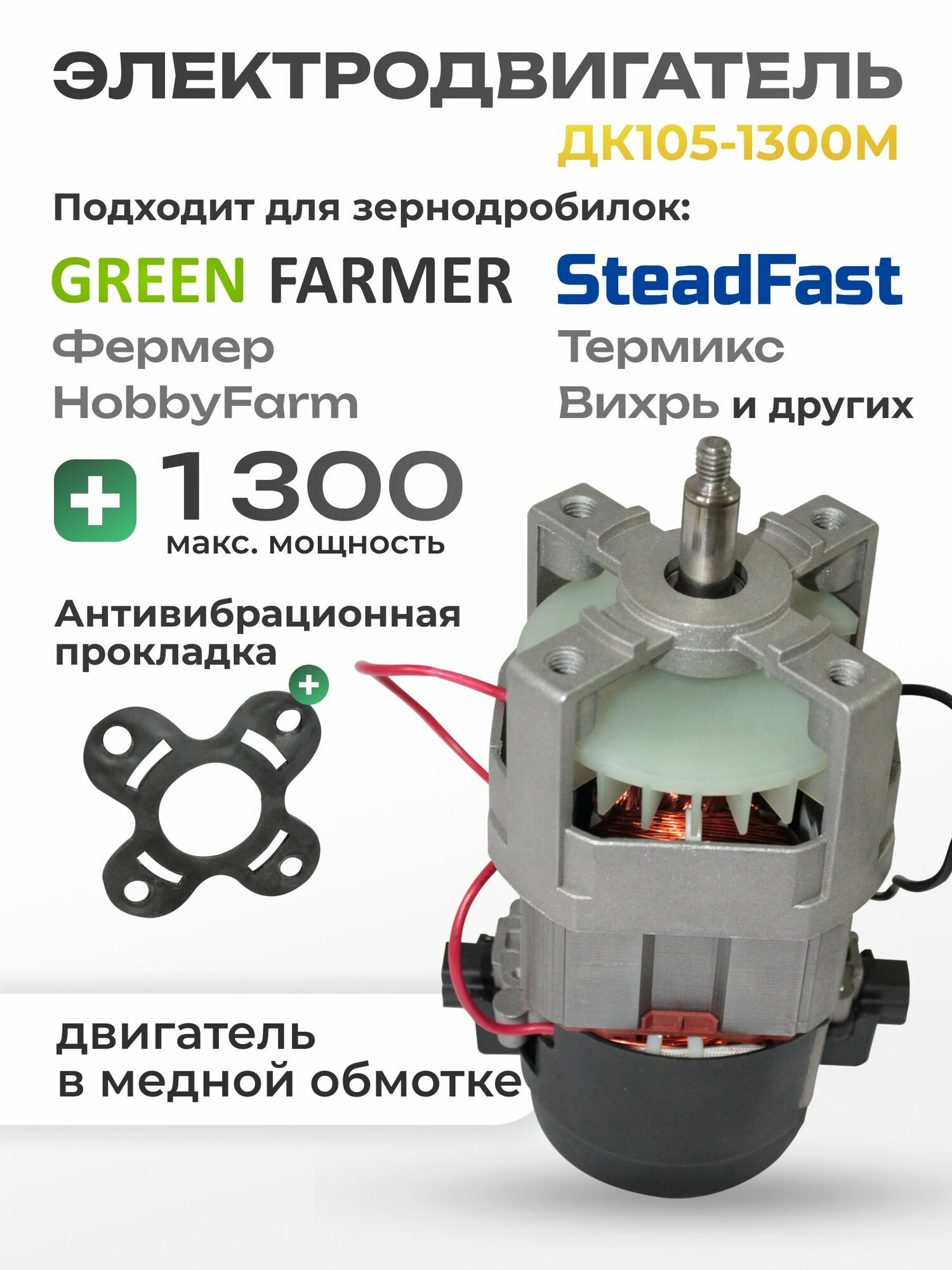 Электродвигатель ДК105-1300М для зернодробилок Green Famer, SteadFast, HobbyFarm, Фермер, ТермМикс, Электромаш, УЗБИ, Вихрь и других, мощность 1300 Вт, для дробилок, кормоизмельчителей