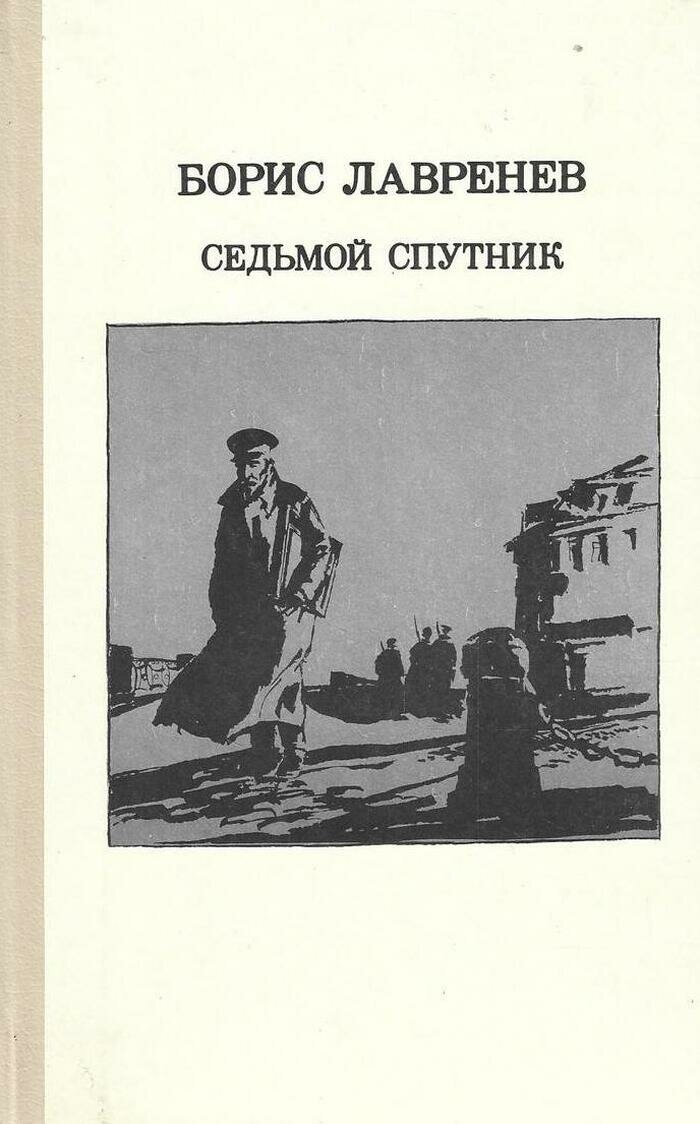 Седьмой спутник