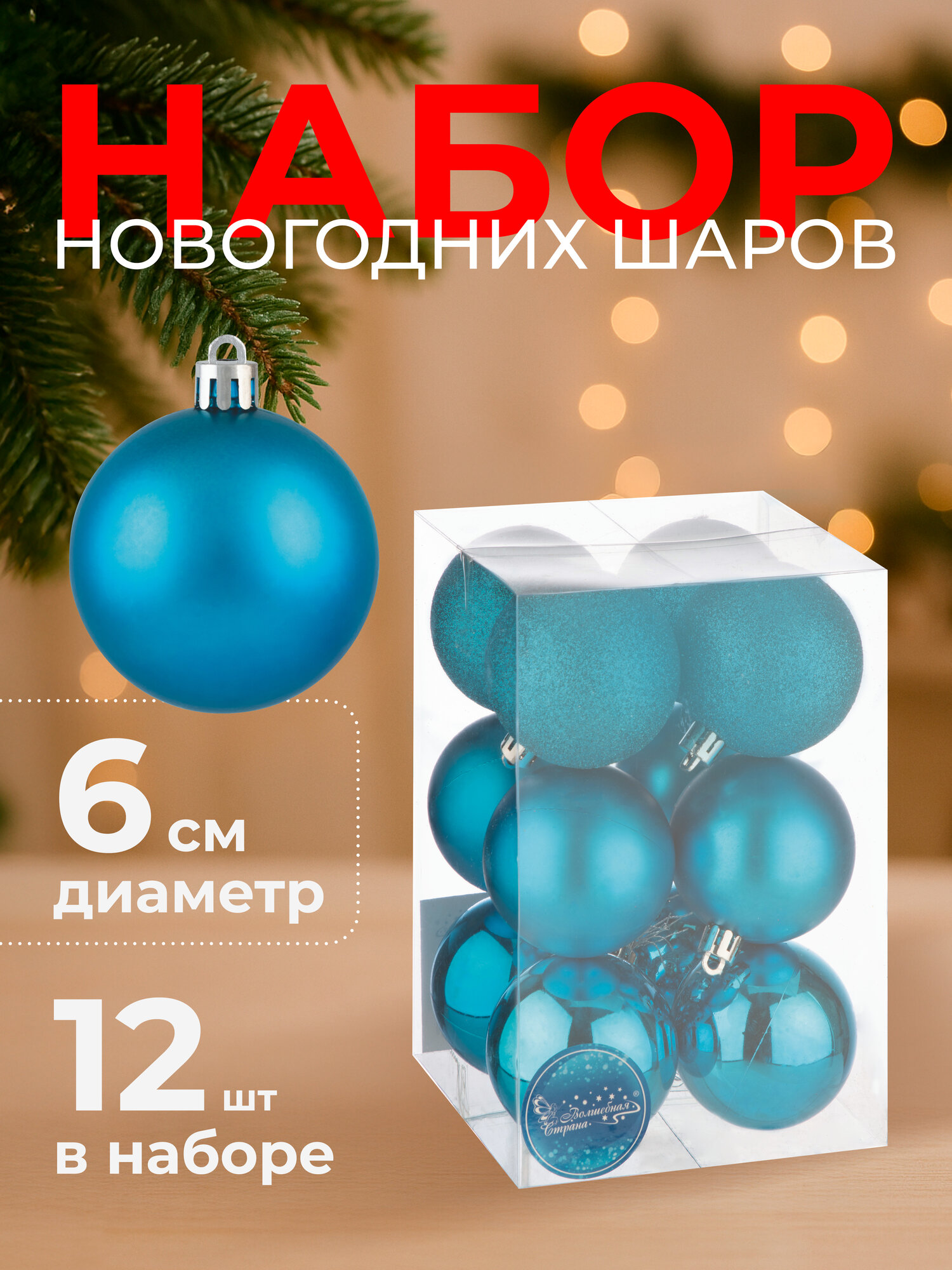 Набор шаров SYQA- 0123165-03, 12шт, 6см