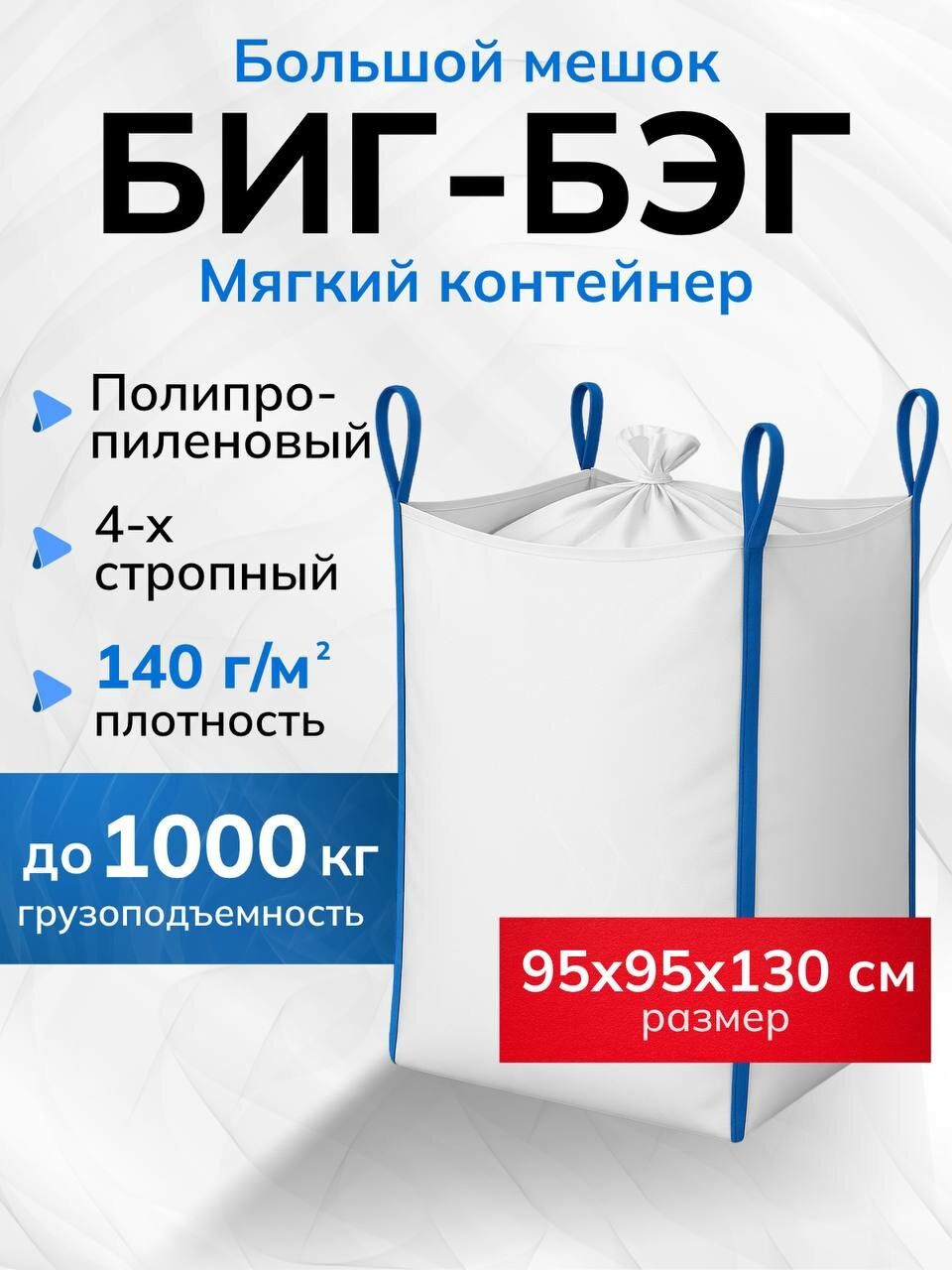 Биг-бэг мешок большой полипропиленовый 4-х стропный 95х95х130 см 1 шт (сб/гл) мягкий контейнер 140г/м2 МКР до 1000кг для строительства, дома и сада.
