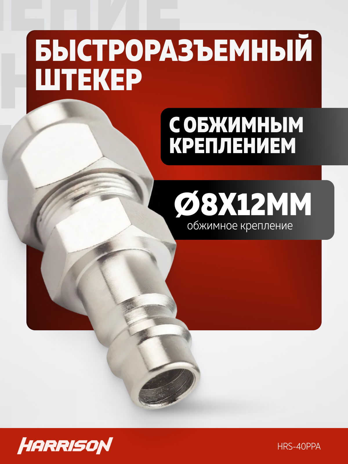 Быстросъем пневматический штекер с обжимным креплением PU шланга 8х12 мм Harrison HRS-40PPA