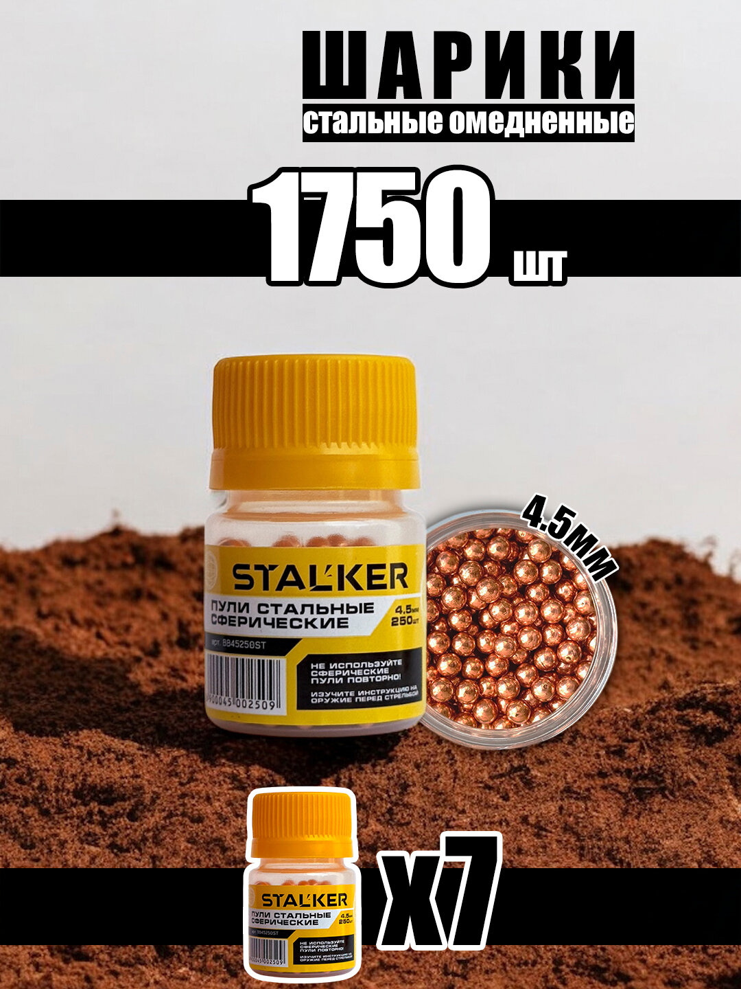 Шарики для пневматики Stalker, омедненные, 4.5 мм, для тренировки и развлечений, 1750 штук