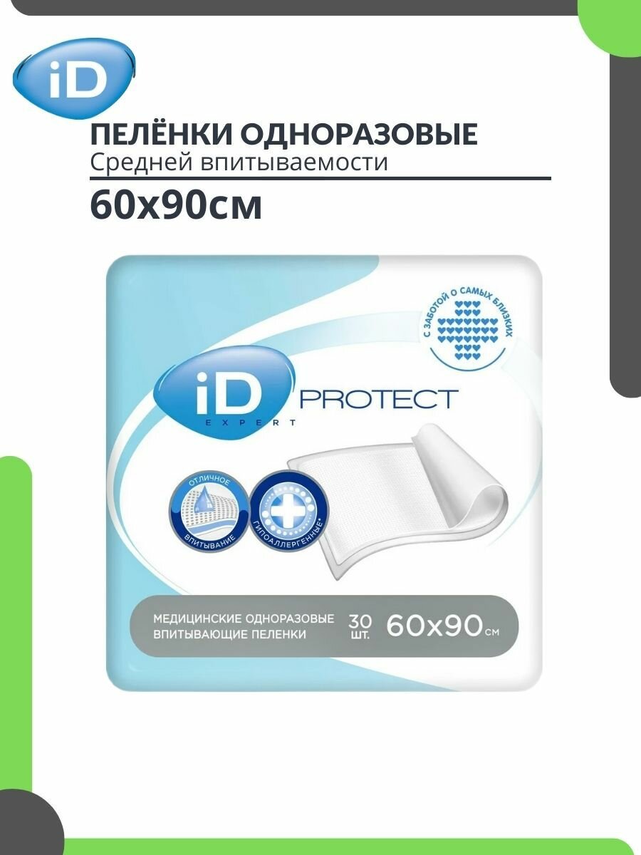 Пеленки медицинские одноразовые впитывающие ID Protect Expert 60х90, 30 шт