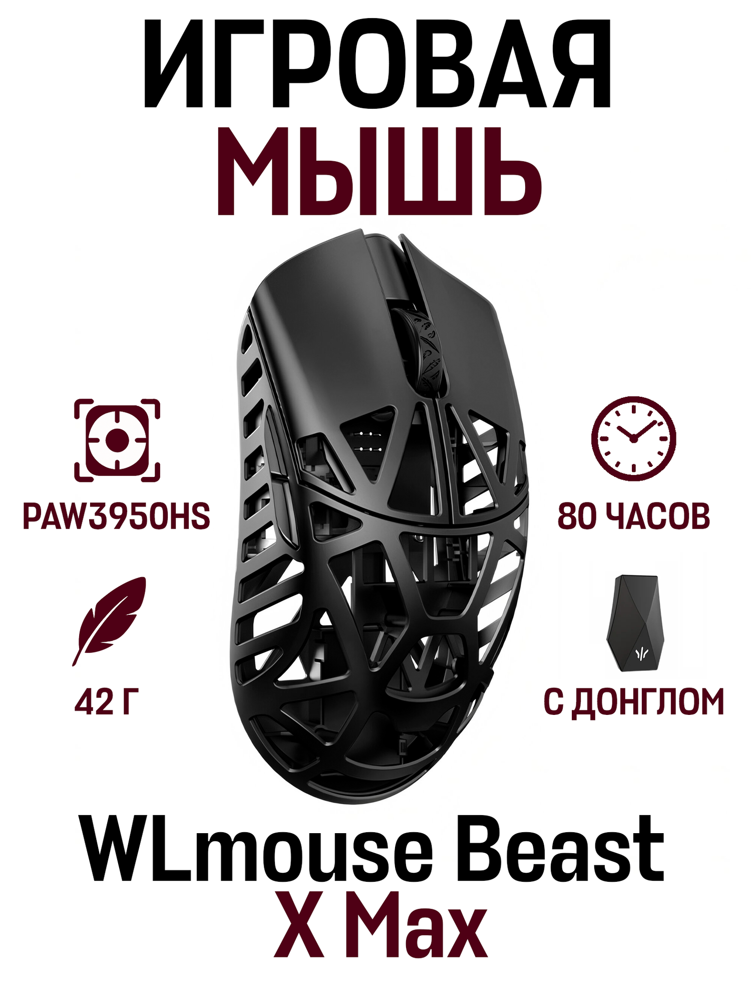 Игровая мышь Wanling WLmouse Beast X Max 8K PAW3950HS беспроводная с донглом, 42 гр, черный