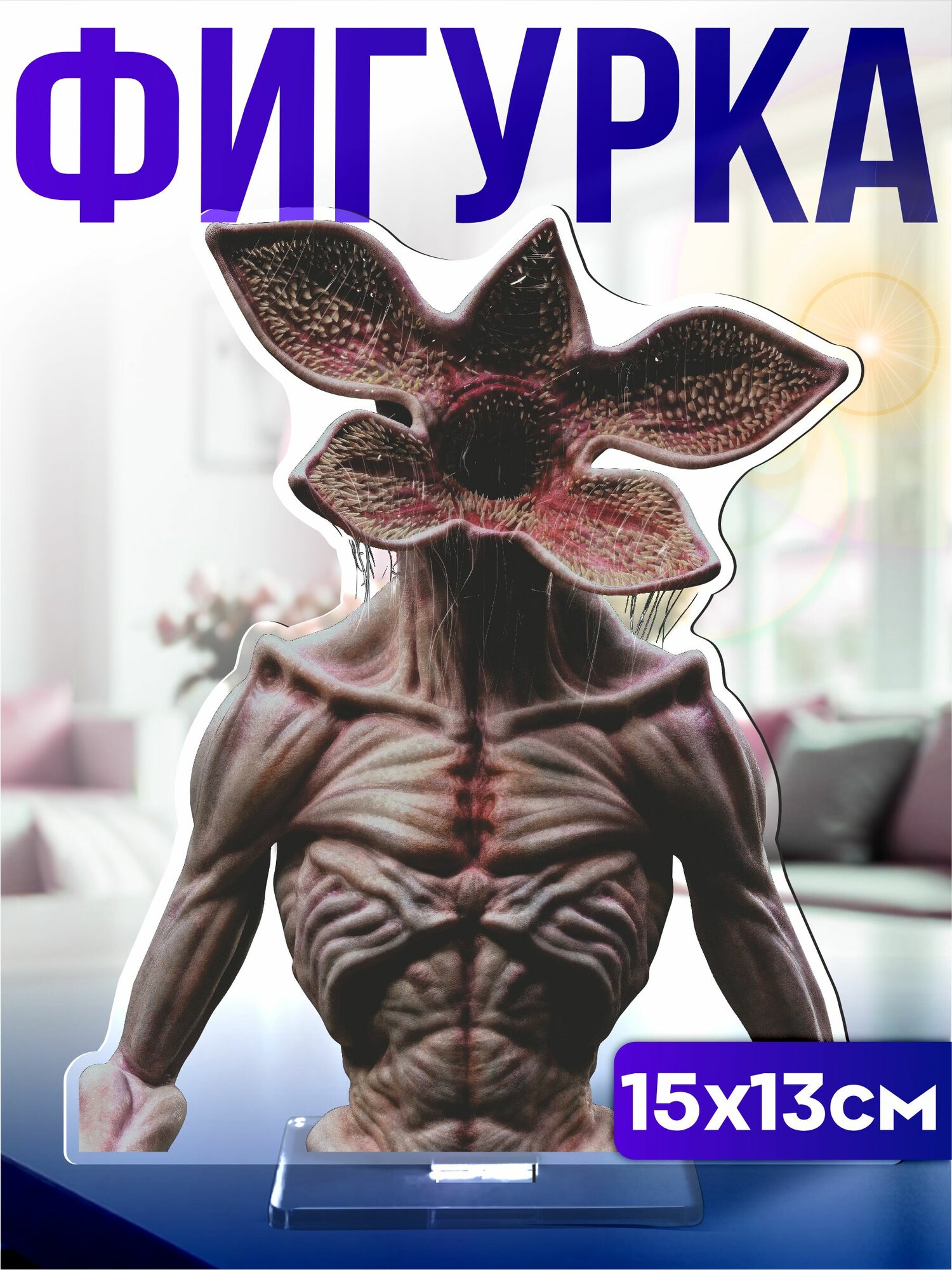 Акриловая фигурка Демогоргон Очень странные дела осд