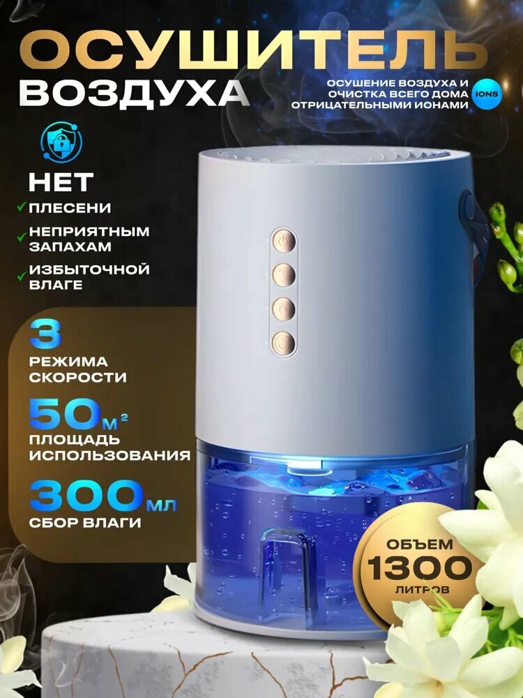 Осушитель воздуха белый для дома, квартиры, комнаты, шкафа, от плесени и грибка.
