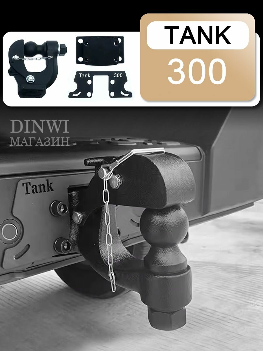 Tank 300 Крюк прицепа Притягивание Фаркоп 2023-2025,1 шт.