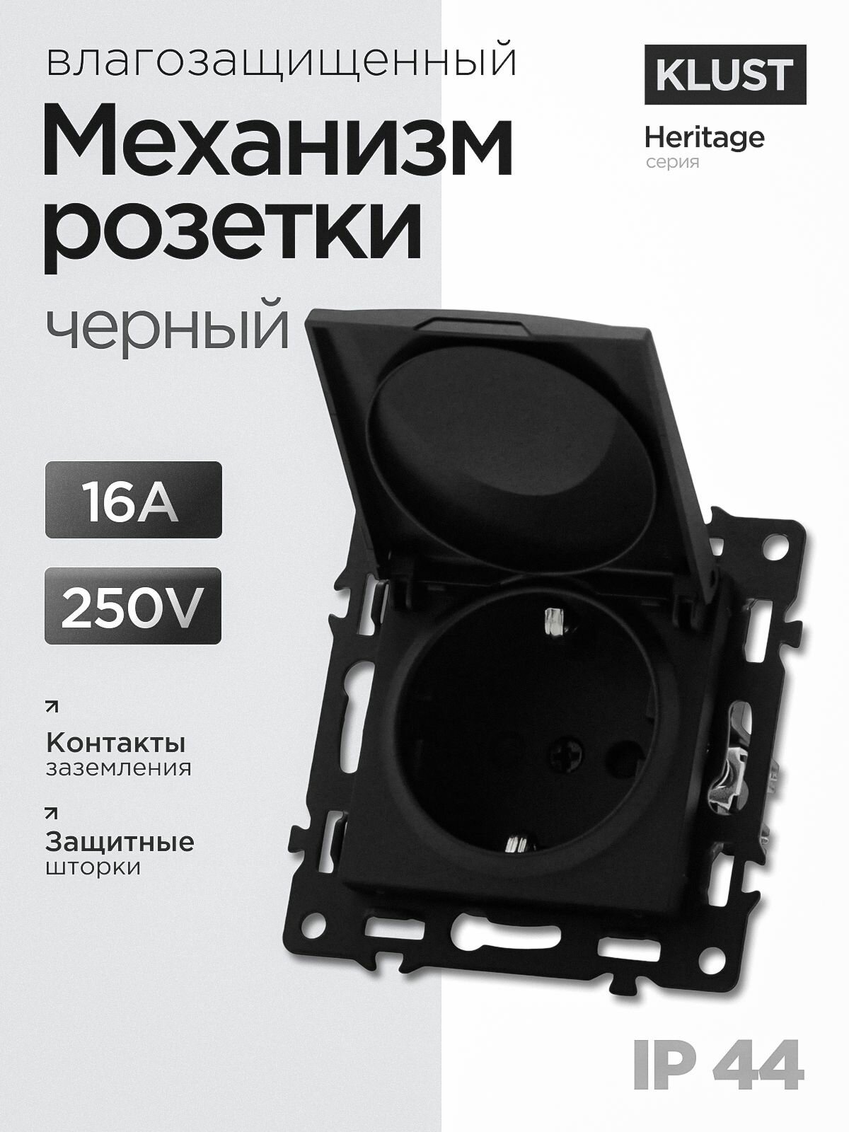 Розетка влагозащищенная KLUST Heritage с заземлением, c крышкой, со шторкой 16а 250в без рамки черная