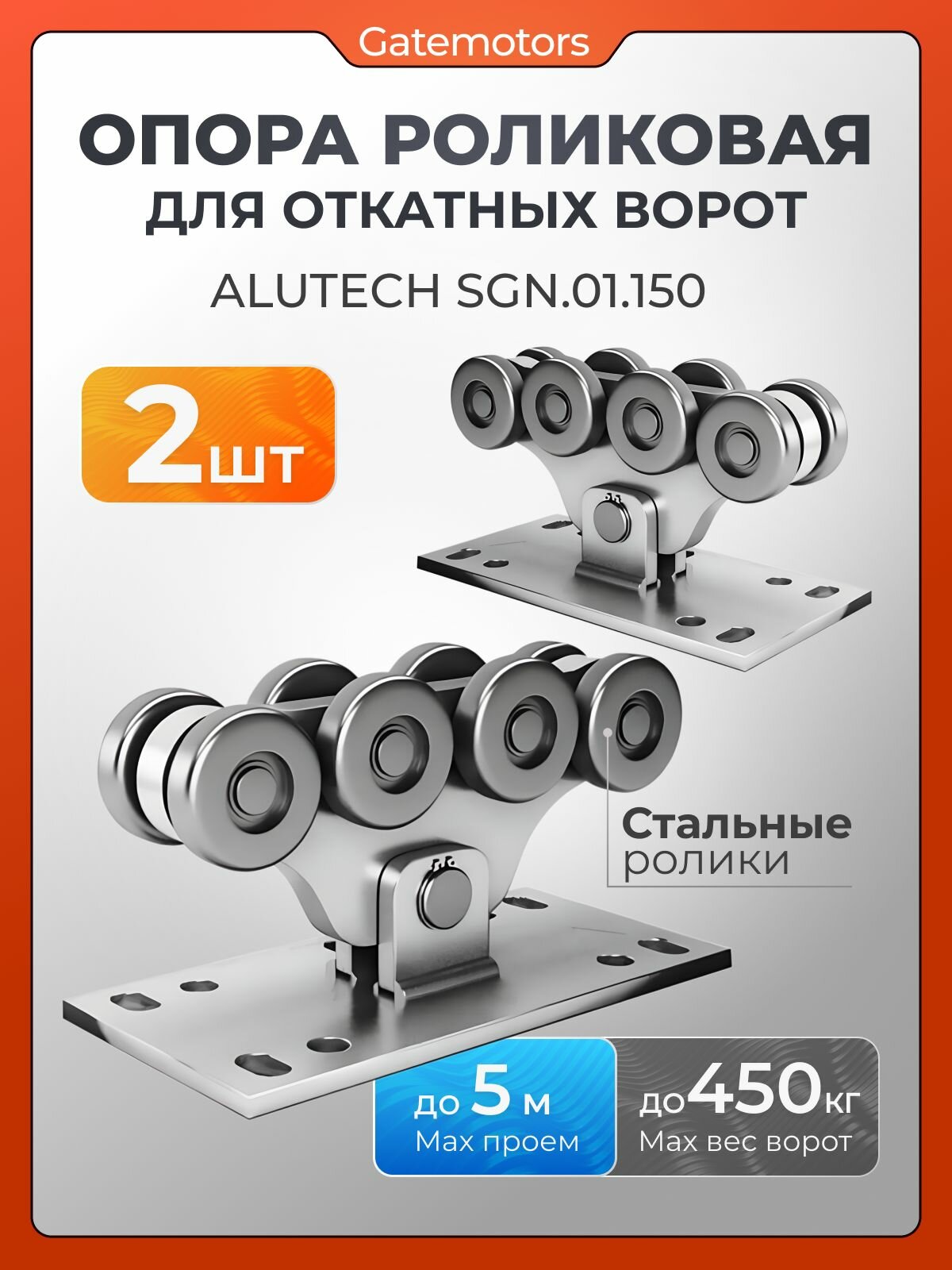 Опора роликовая стальная SGN.01.150 для откатных ворот