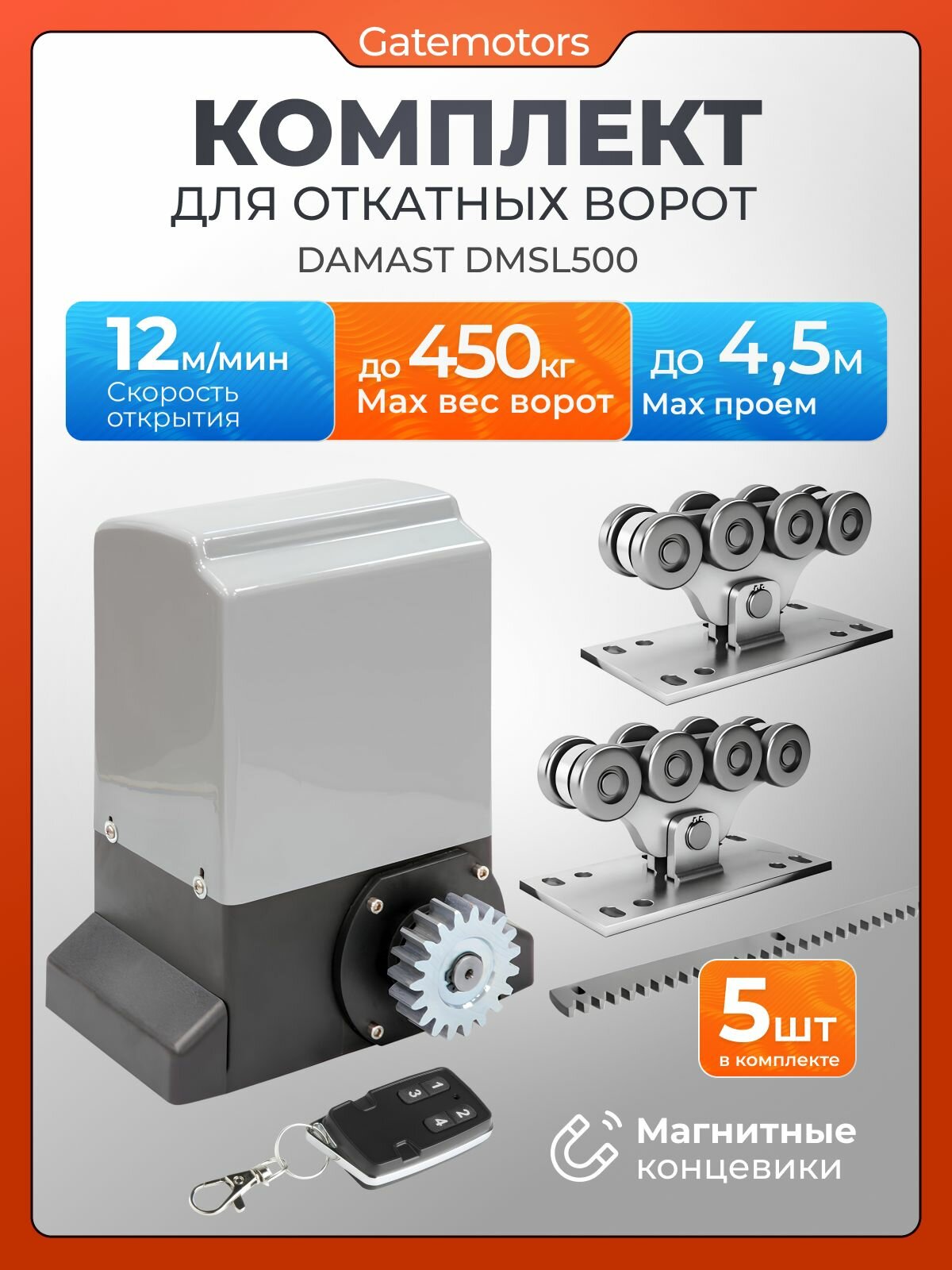 Привод для откатных ворот Алютех Damast DMSL500 с комплектом