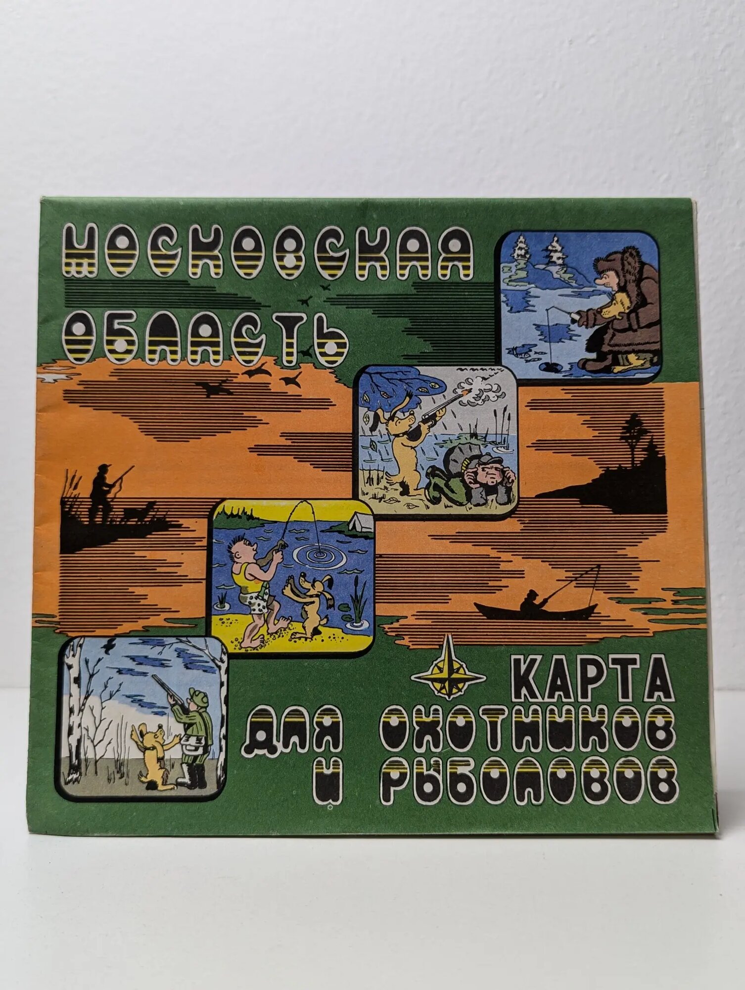 Московская область. Карта для охотников и рыболовов Сборник 1987