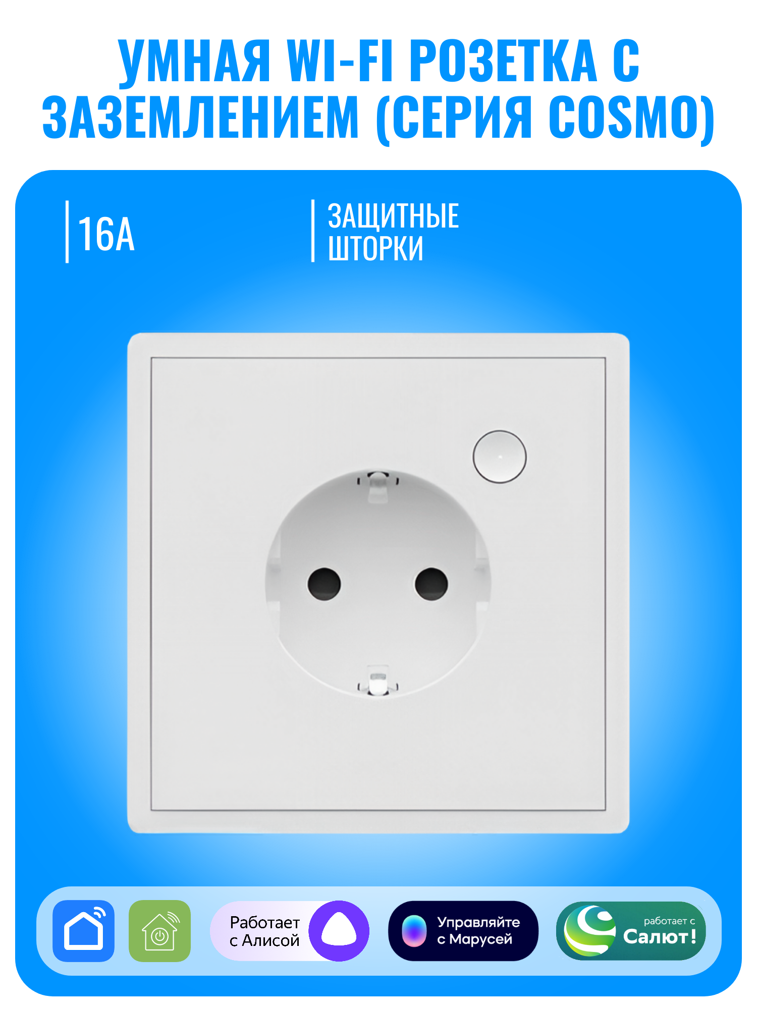 Умная Wi-Fi розетка с заземлением Smart Aura серия COSMO