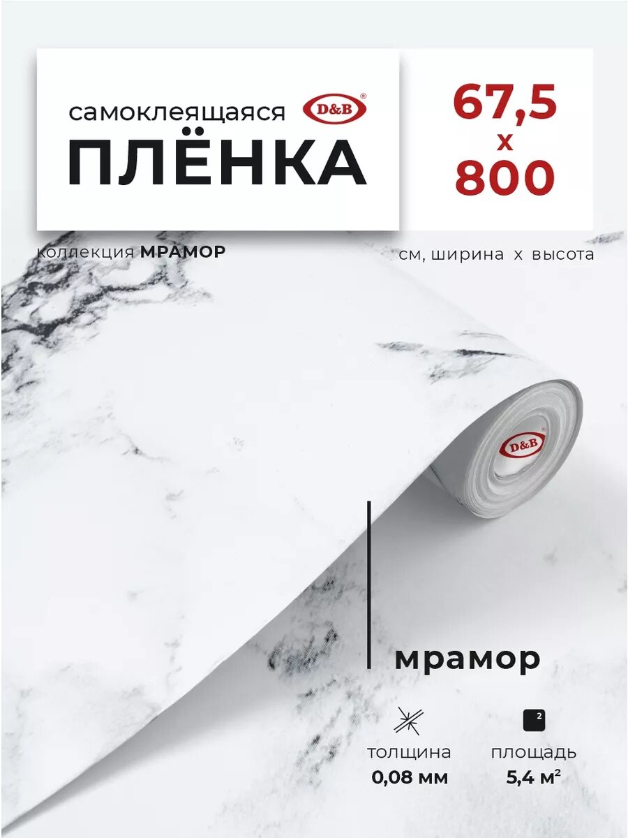 Пленка самоклеящаяся для мебели и кухни 67см х 8м D&B, белый черный мрамор