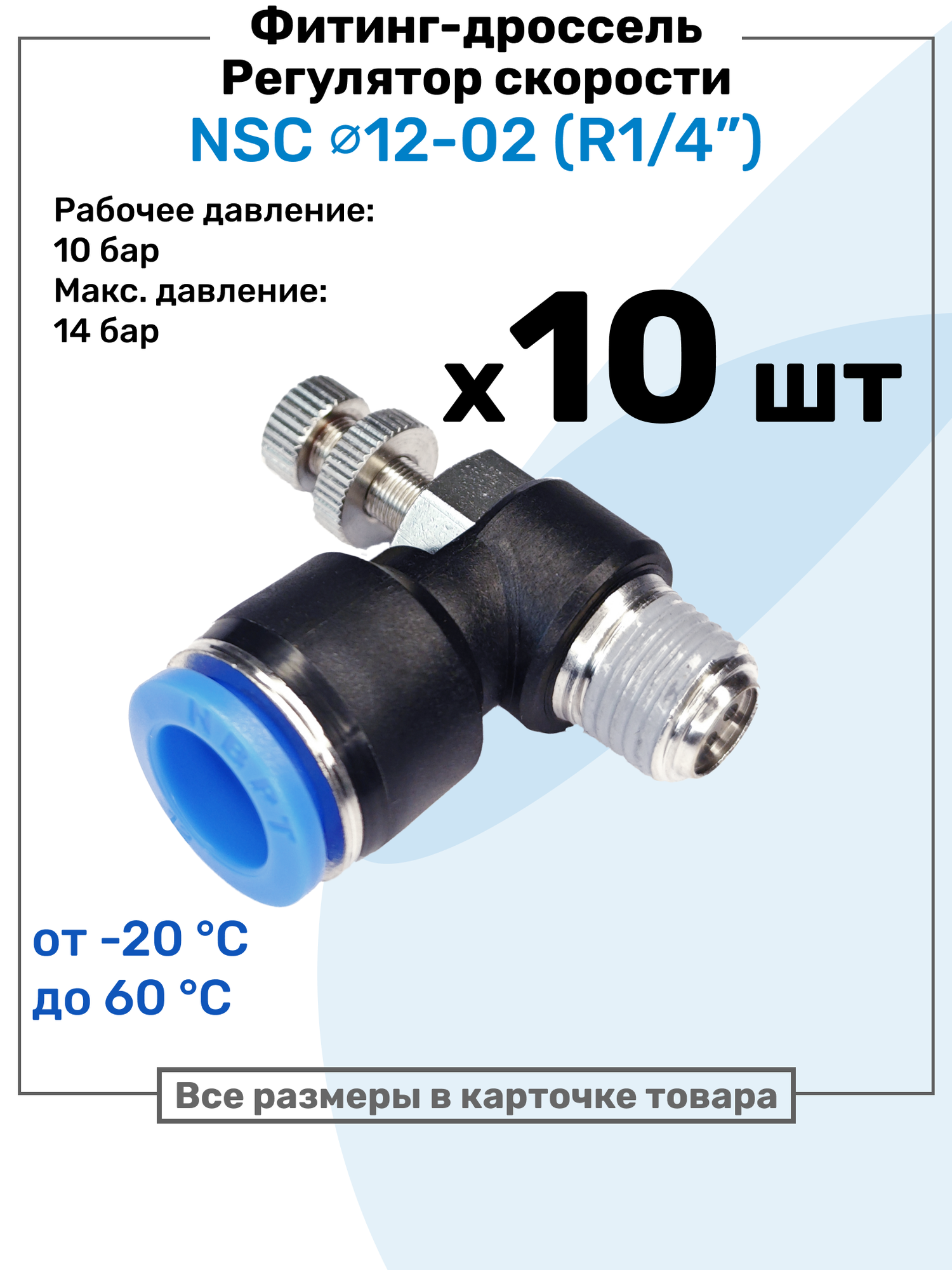 Угловой регулятор расхода воздуха, Фитинг-дроссель с обратным клапаном NSC 12-02 (1/4"), Пневмофитинг NBPT, Набор 10шт