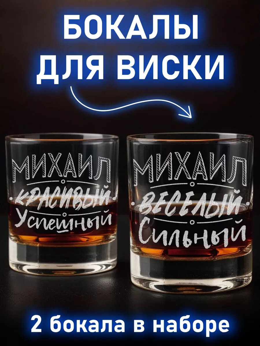 Стаканы для виски Михаилу