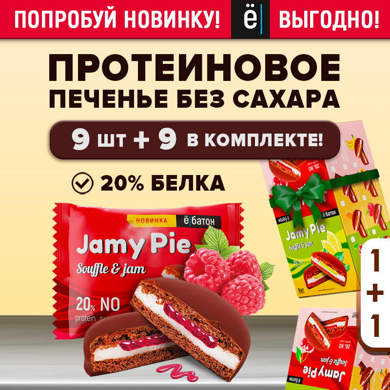 Печенье ё|батон "Jamy Pie", с малиновым джемом и белковым маршмеллоу, без сахара 9+9 шт