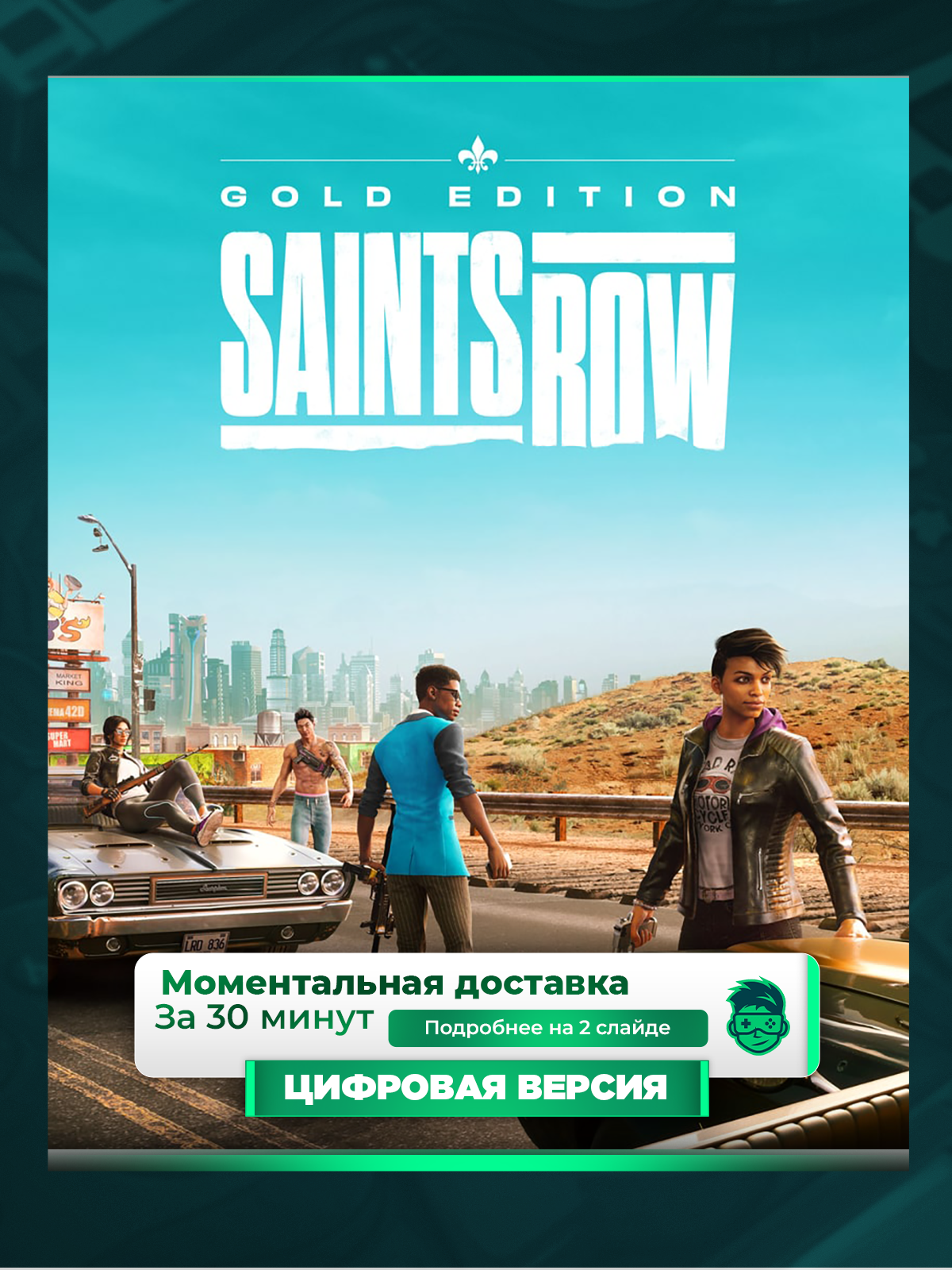 Saints Row Gold Edition на PS4 и PS5, цифровая версия, навсегда