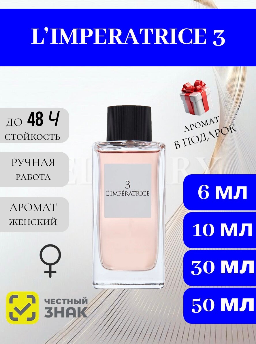 L’Imperatrice 3 / Imperatrice / Императрица 3 духи 6 мл