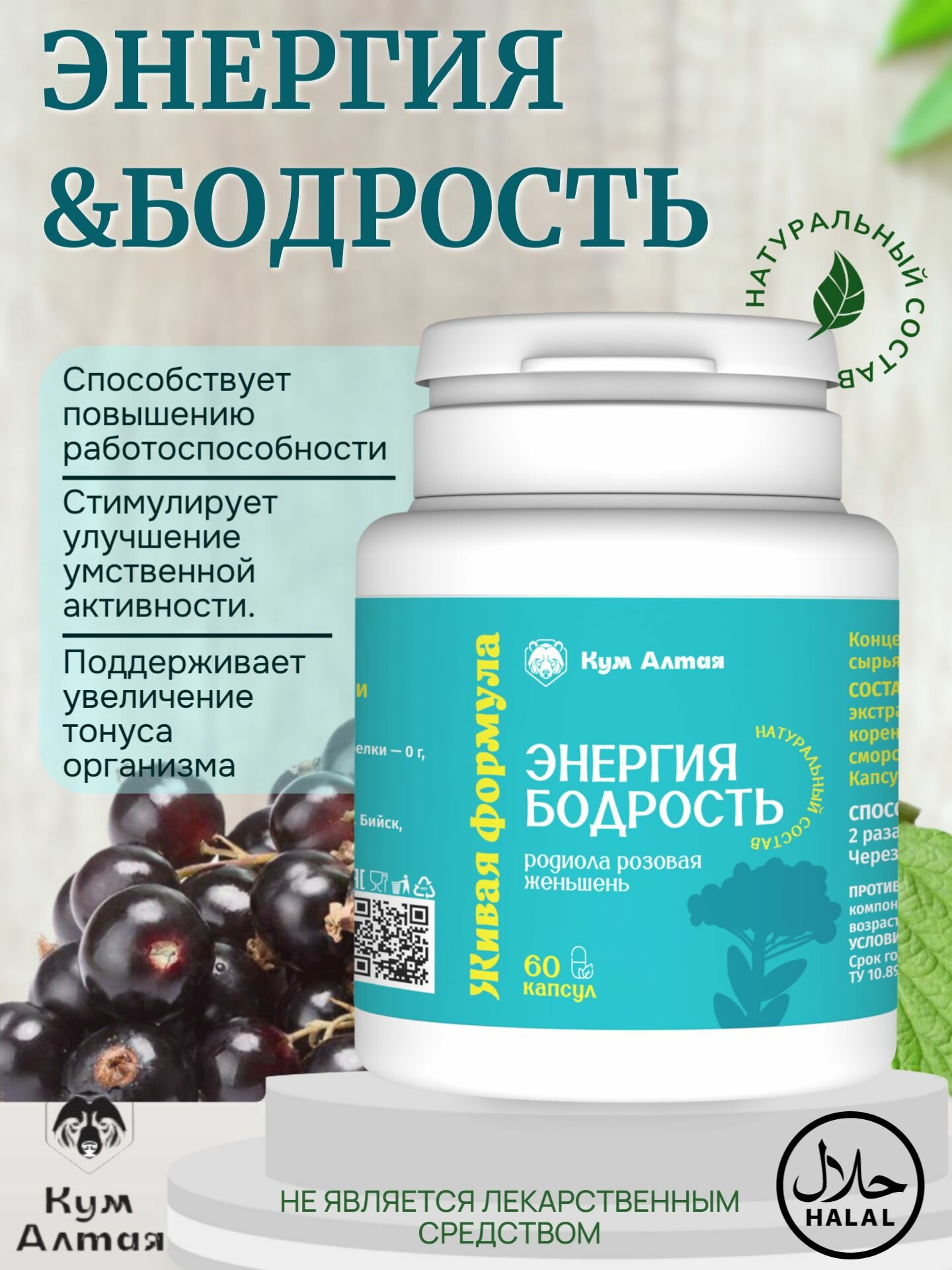 Комплекс "Живая формула", с родиолой розовой и женьшень, для бодрости и энергии