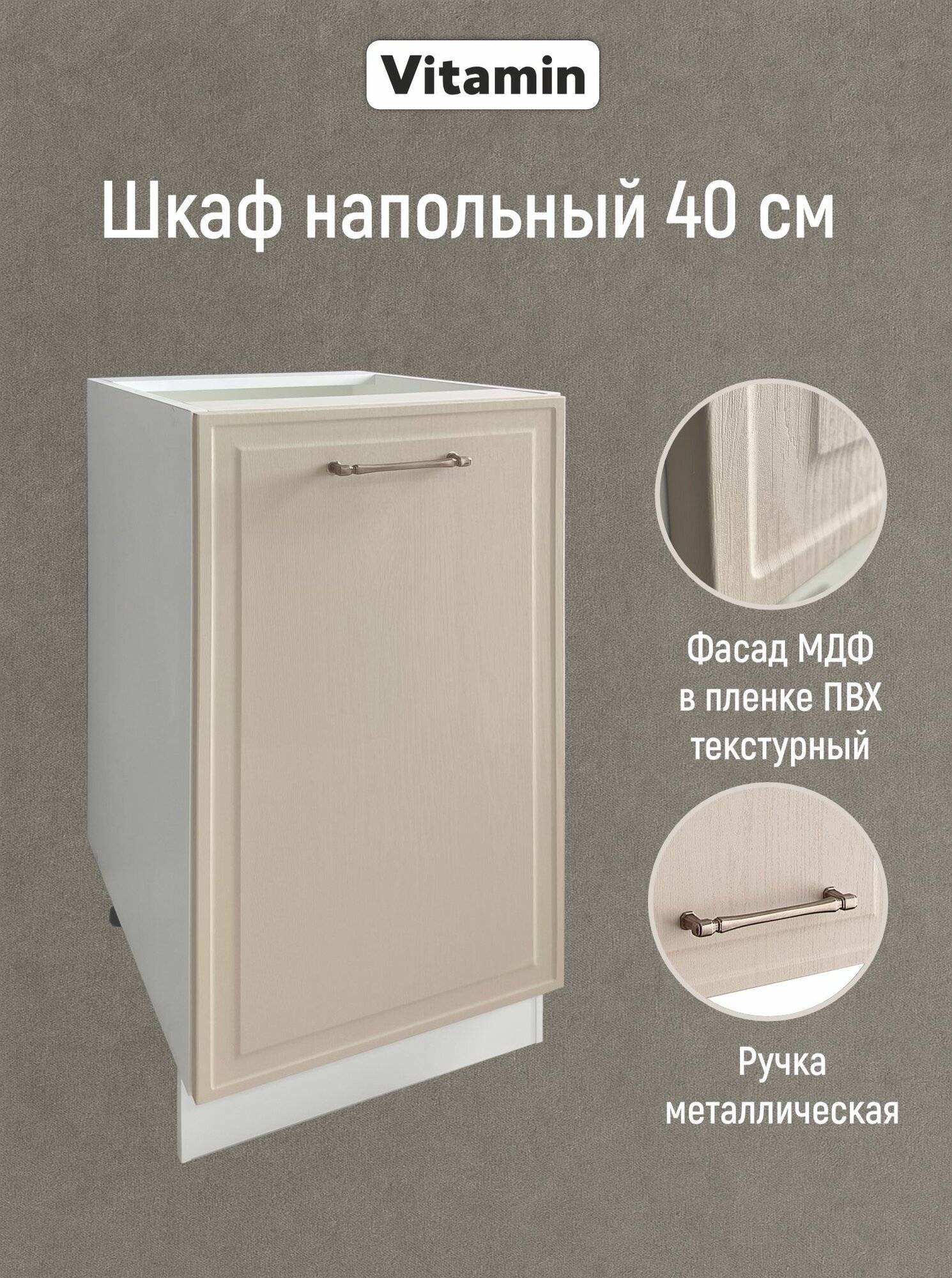Кухонный гарнитур Vitamin шкаф напольный 40 см фасад МДФ пленка текстура дуба