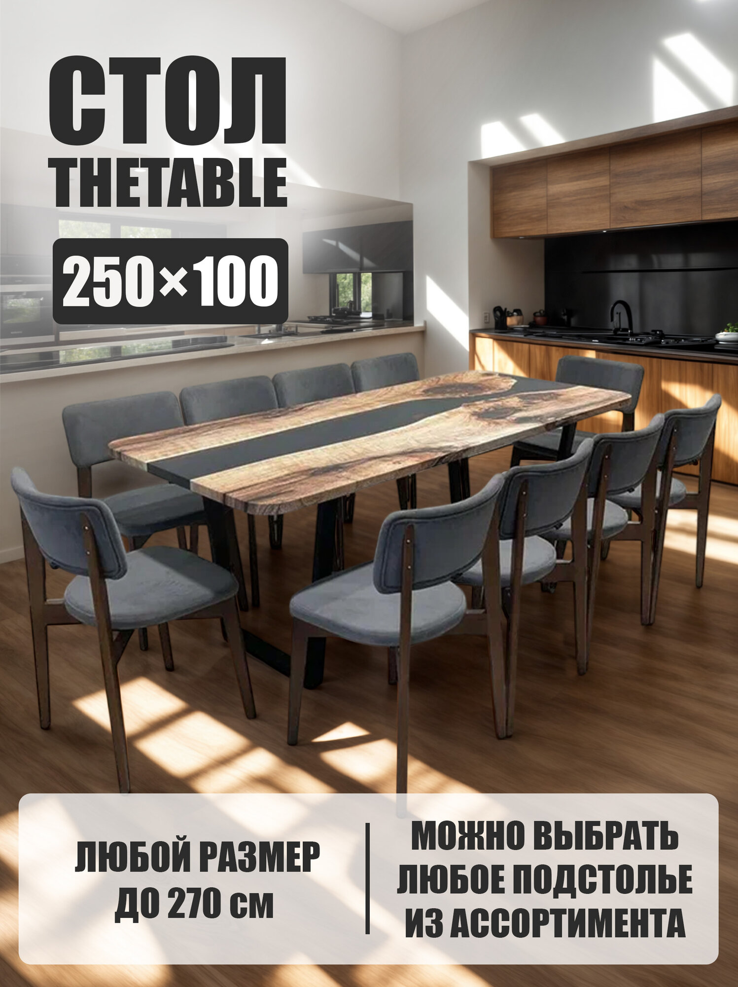 Стол кухонный обеденный прямоугольный дизайнерский лофт THETABLE•RU 250х100 3.25/2.1