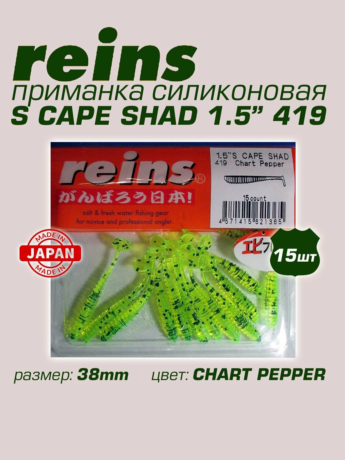 Приманка силиконовая (15шт) Reins S CAPE SHAD 1.5 цвет 419 на щуку, судака