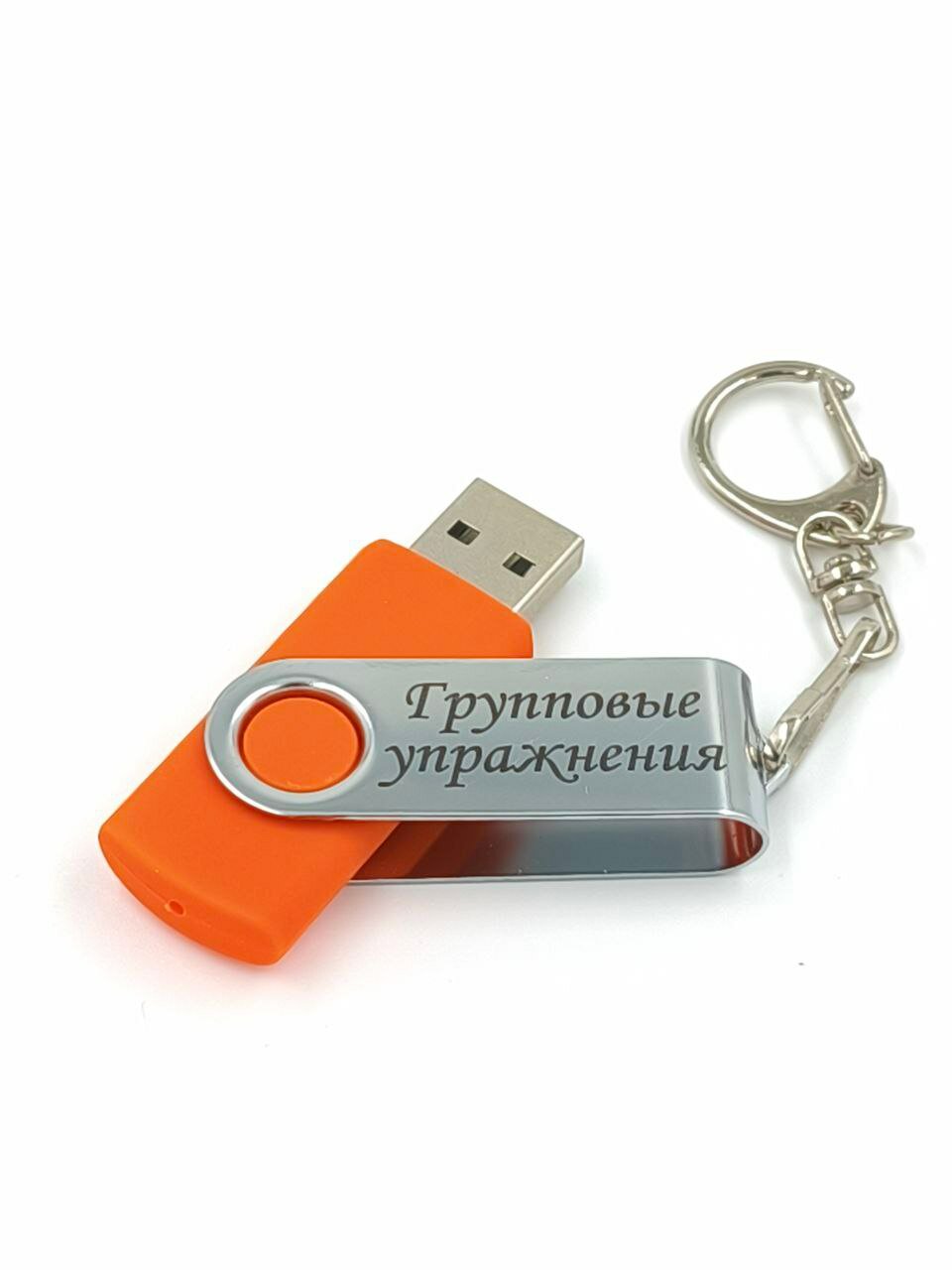 USB флешка "Гимнастика -групповые упражнения", оранжевая, 1ГБ, интерфейс USB 2.0