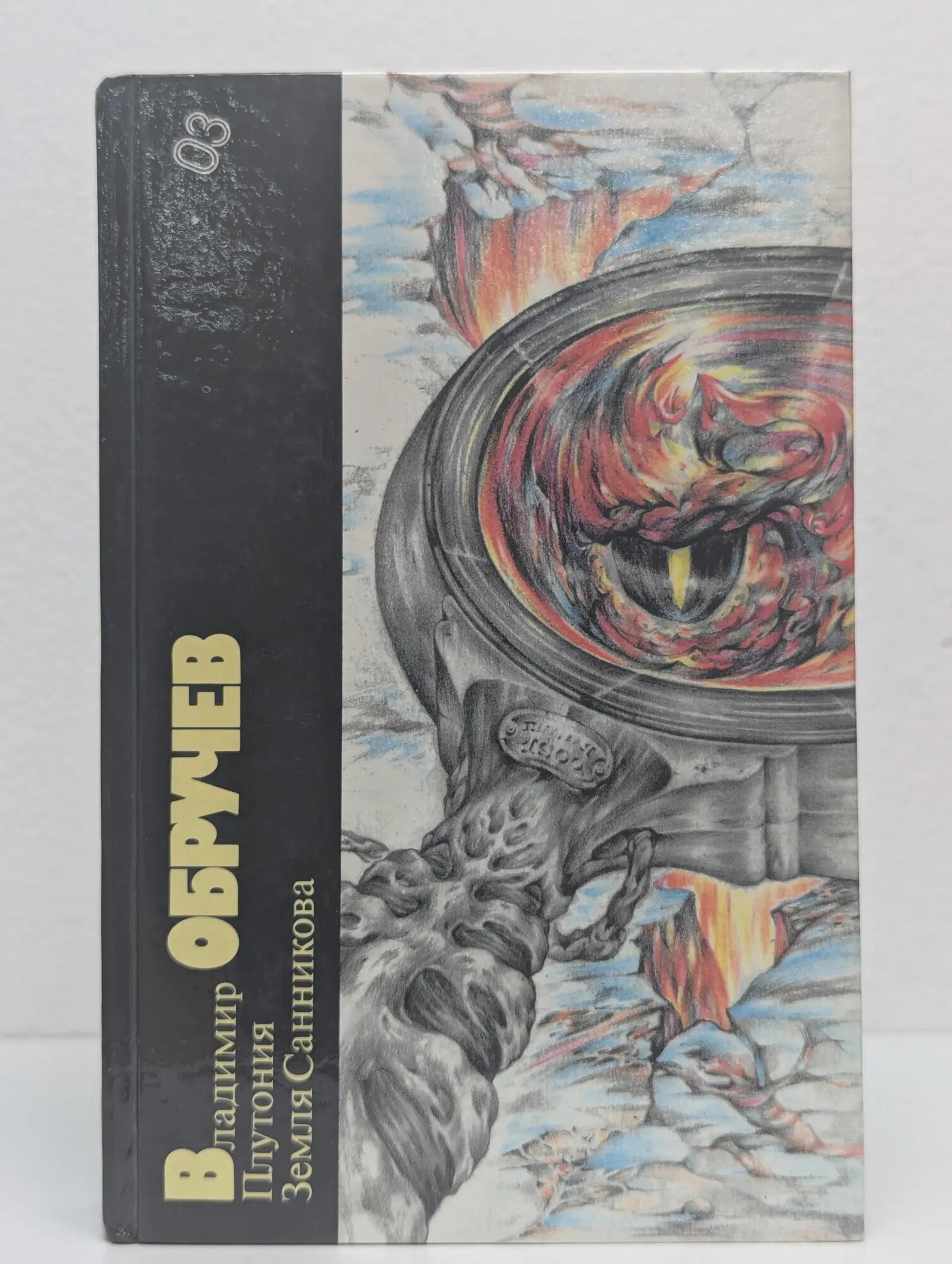 Плутония. Земля Санникова Обручев Владимир Афанасьевич 1988