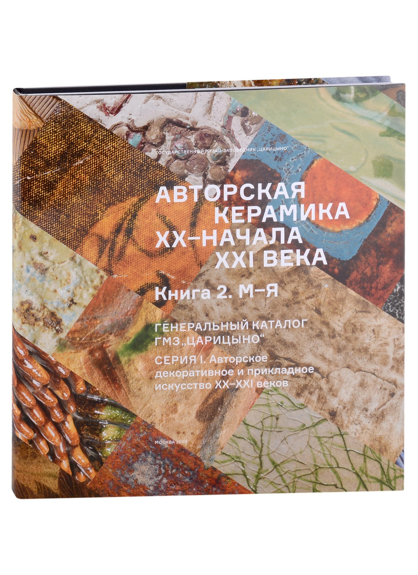 Авторская керамика XX-начала XXI века Книга 1 М-Я.