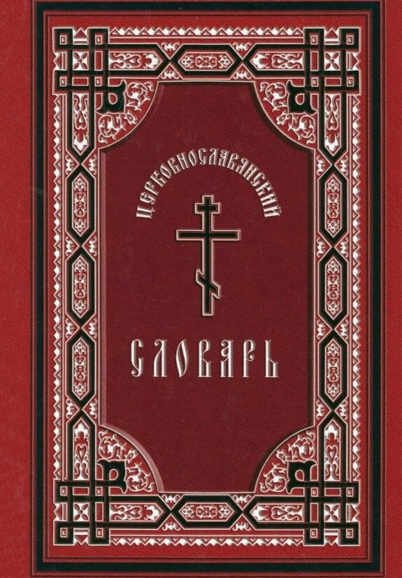 Церковнославянский словарь: для толкового чтения св. Евангелия, часослова, псалтыри и других богослужебных книг