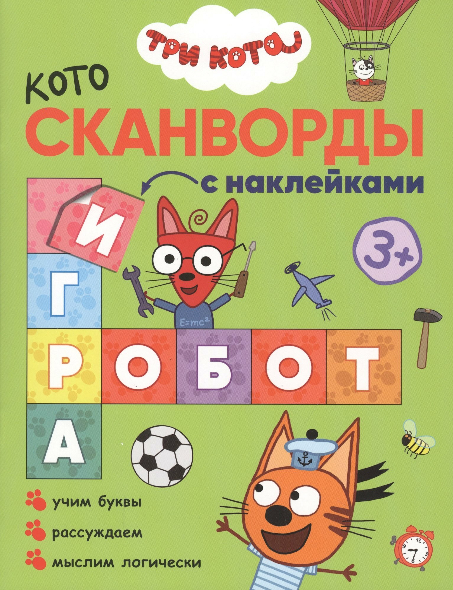 Три кота. Котосканворды с наклейками. Мы играем (Людмила Смилевска)