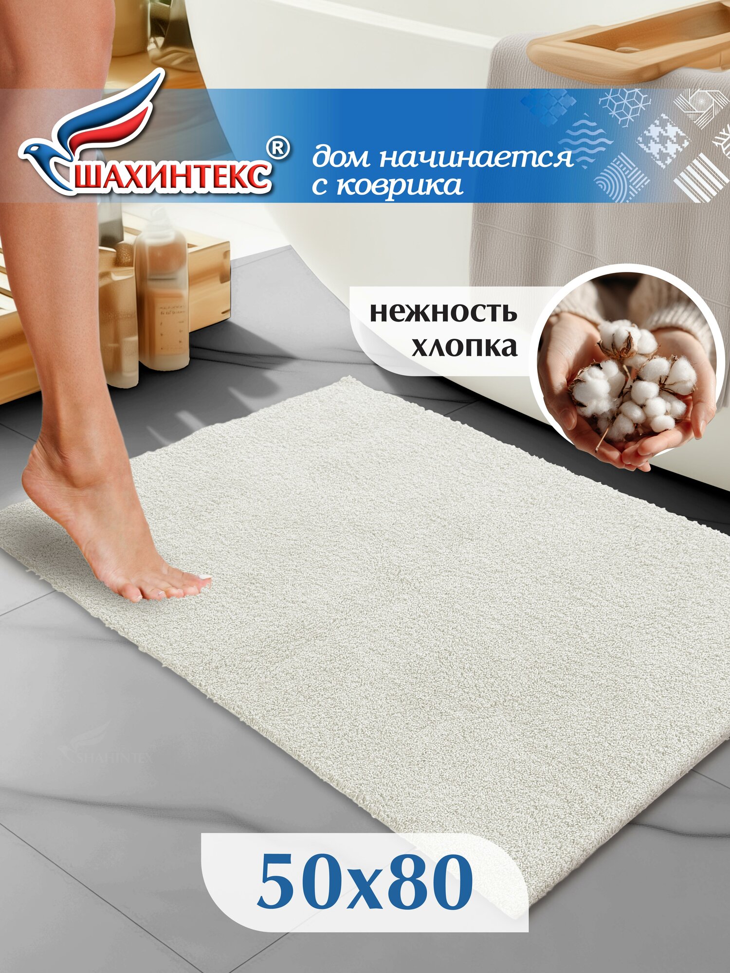 Коврик для ванной нанохлопок SHAHINTEX универсальный на латексной основе 50х80 см кремовый