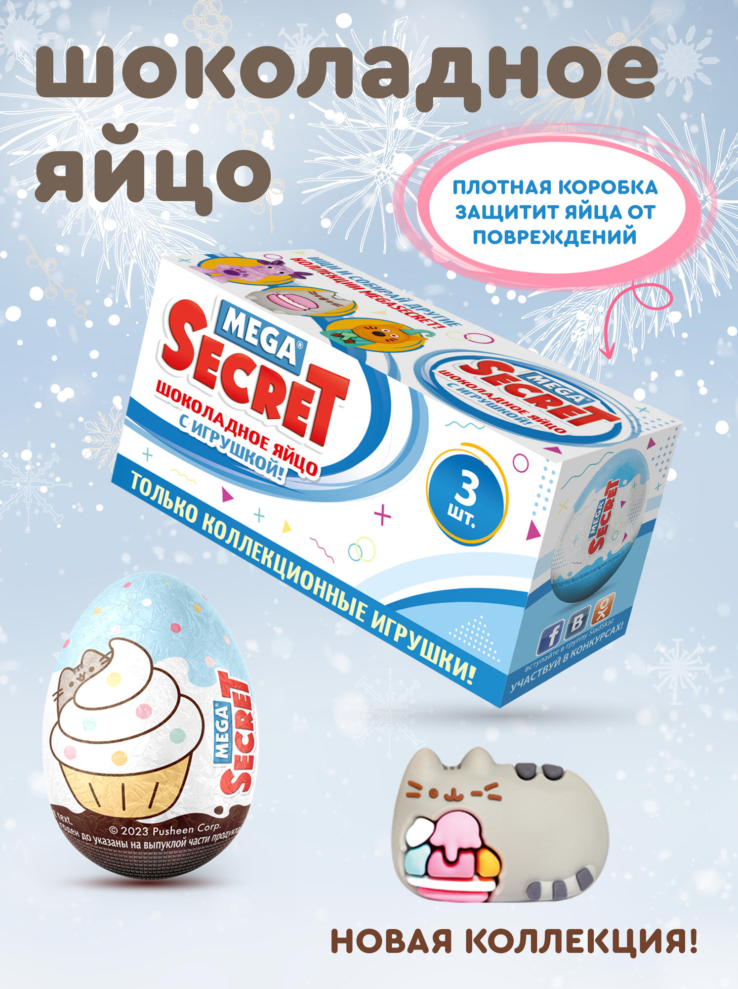 Шоколадное яйцо с игрушкой Mega Secret "Pusheen", Пушин 3 штуки в упаковке