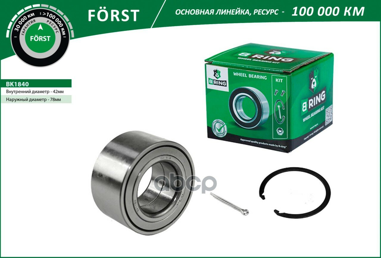 Подшипник ступицы HYUNDAI ELANTRA IV (HD) (05-) (перед. Компл.) 42X78X40 (BK1840) B-RING FORST B-RING арт. BK1840