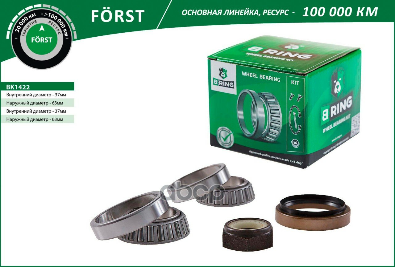 Подшипник ступицы FORD SCORPIO (85-) (перед. Компл.) 37X63X19/37X63X19 (BK1422) B-RING FORST B-RING арт. BK1422