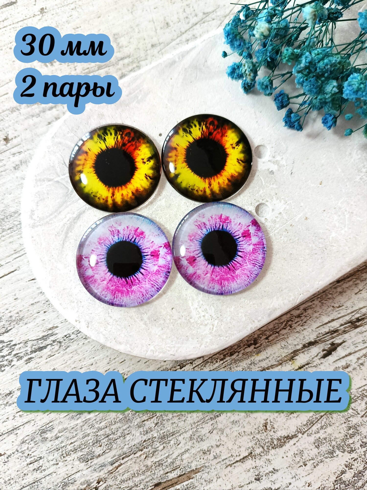 Глаза стеклянные кабошоны для кукол игрушек 30мм 4шт