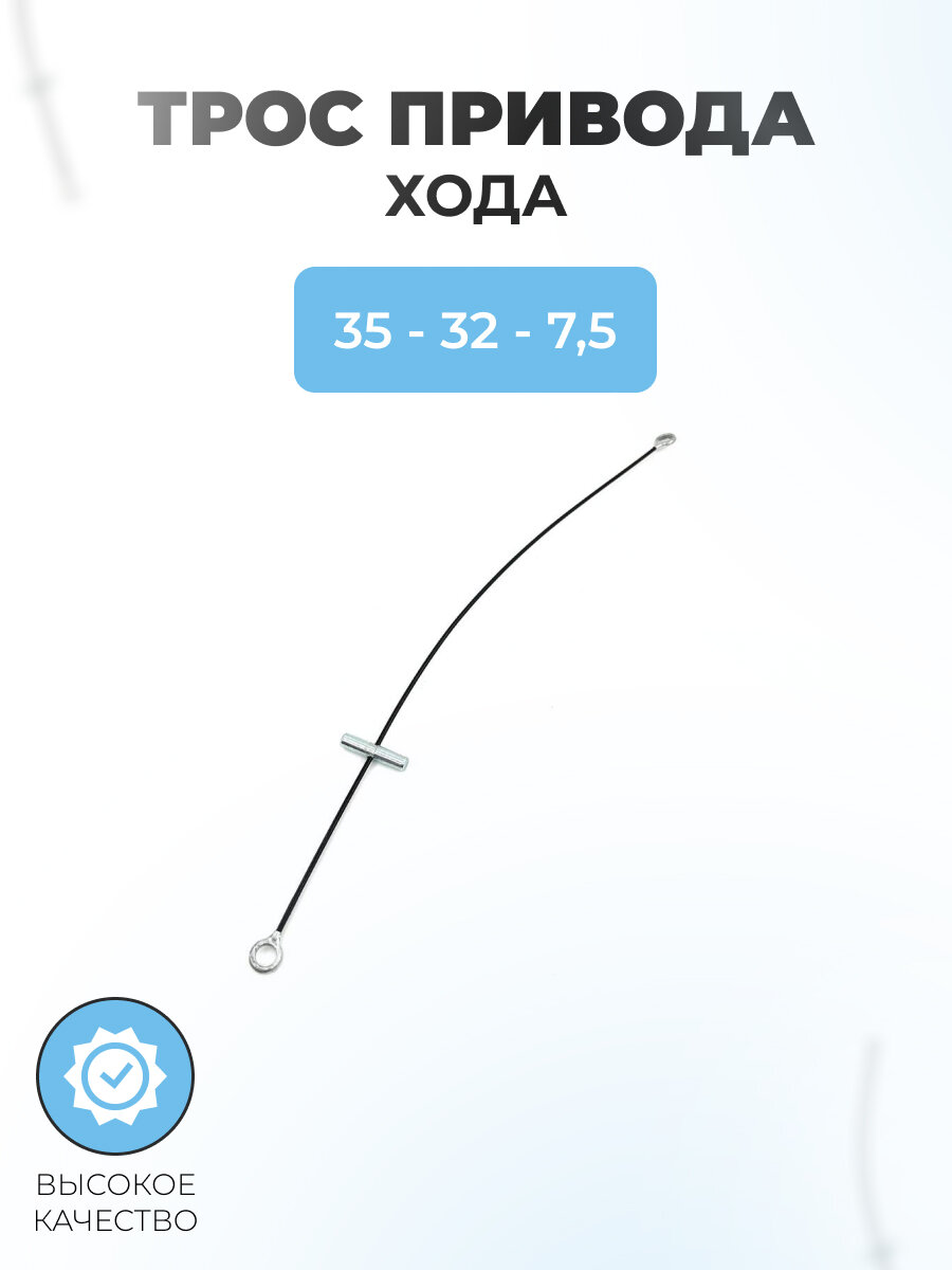 Трос привода хода снегоуборщика 35-32-7,5