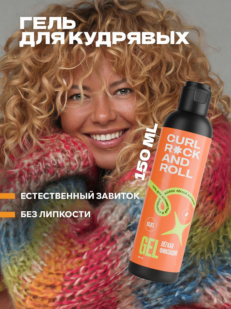 Гель для укладки кудрявых волосCURL ROCK AND ROLL лёгкой фиксации с экстрактом индийского ладана