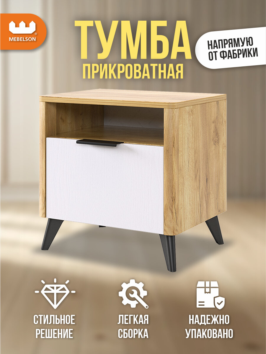 Тумба прикроватная Адам с полкой и ящиком, Дуб крафт золотой/белое дерево, Mebelson