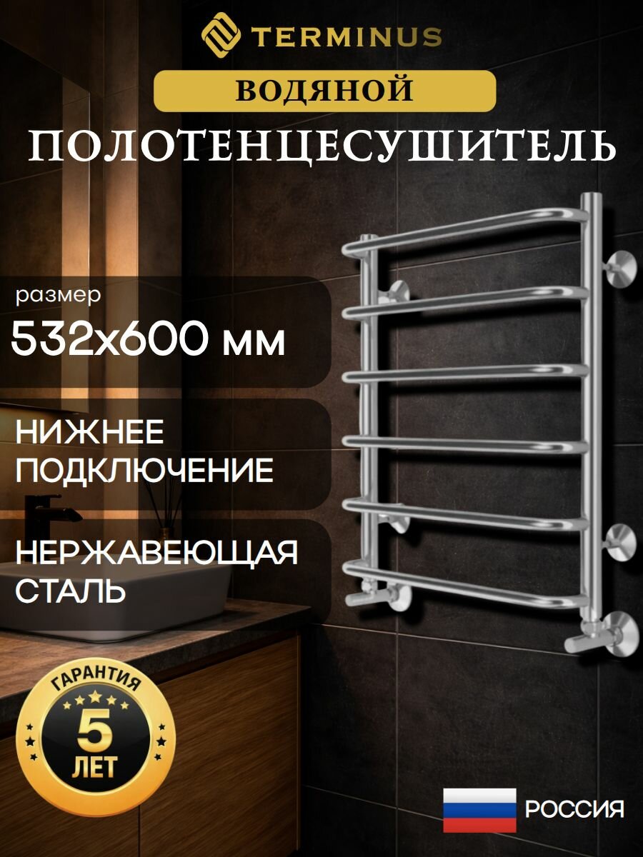 Полотенцесушитель водяной Terminus Стандарт П6 500х600 мм, нижнее подключение, гарантия 10 лет