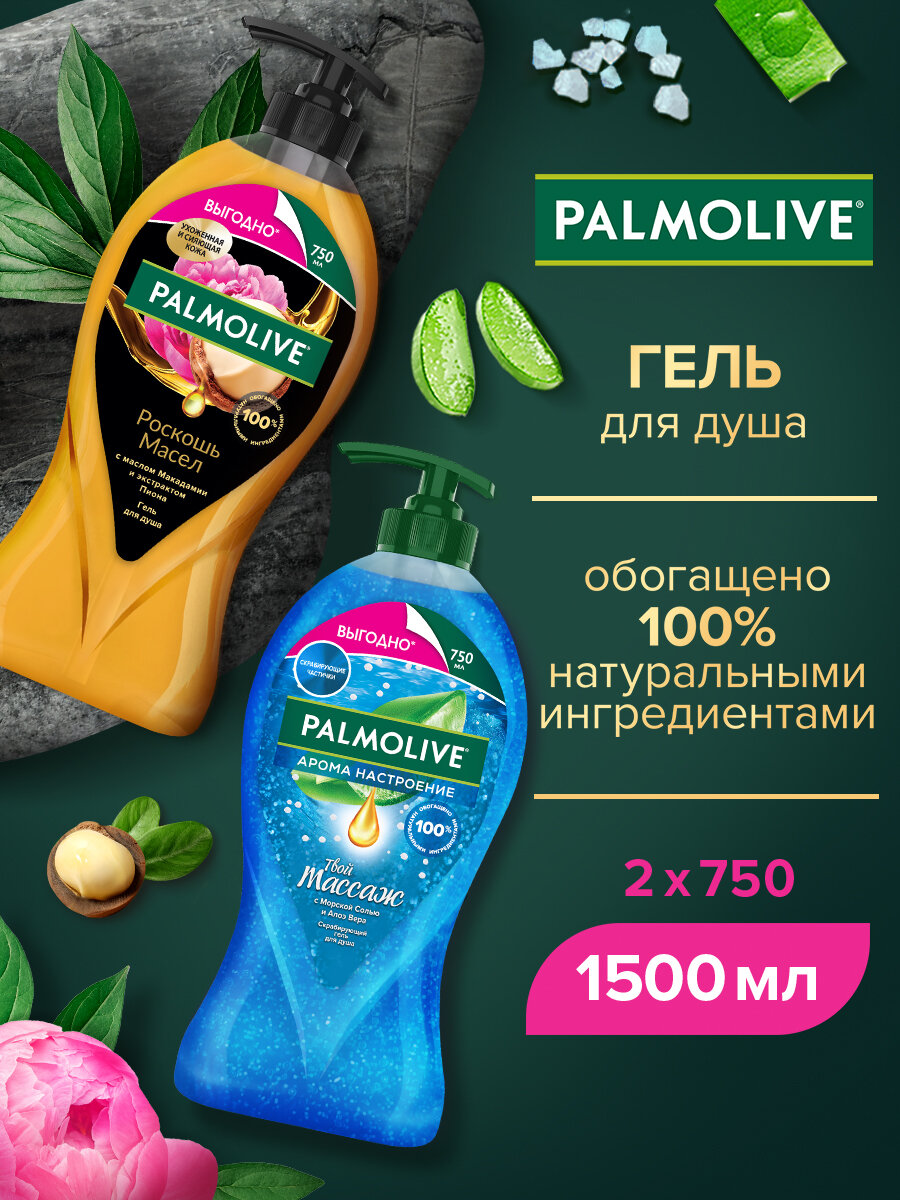 Набор Palmolive Гель для душа Арома настроение твой массаж и Роскошь масел с маслом макадамии и экстрактом пиона