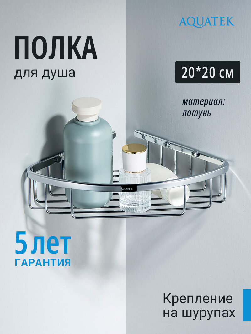 Полка для душа угловая Aquatek AQ4906CR, хромированная, латунь