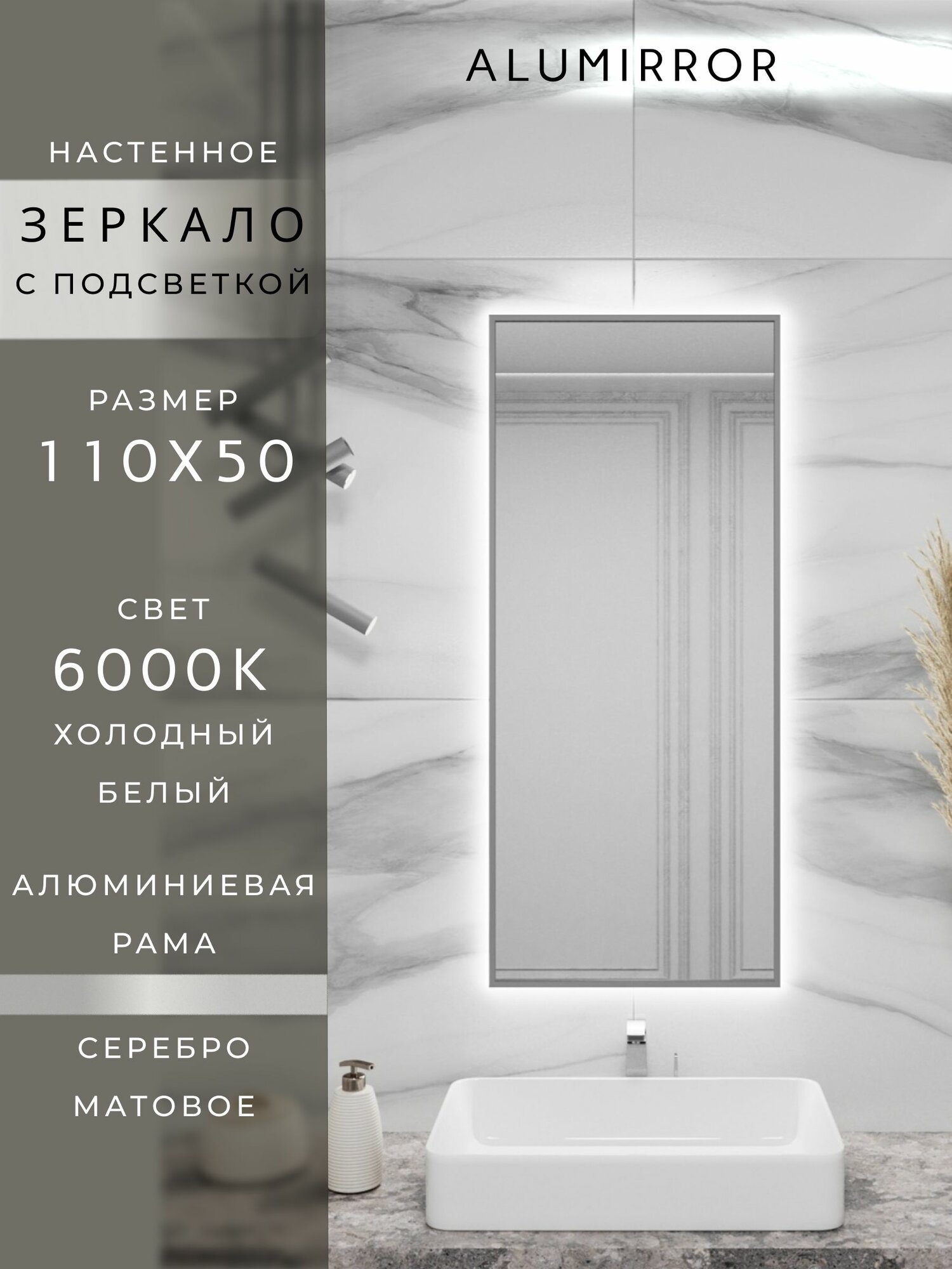 Зеркало в ванную 110х50 см. серебро с подсветкой Свет: Холодный белый 6000К В алюминиевой раме настенное ALUMIRROR