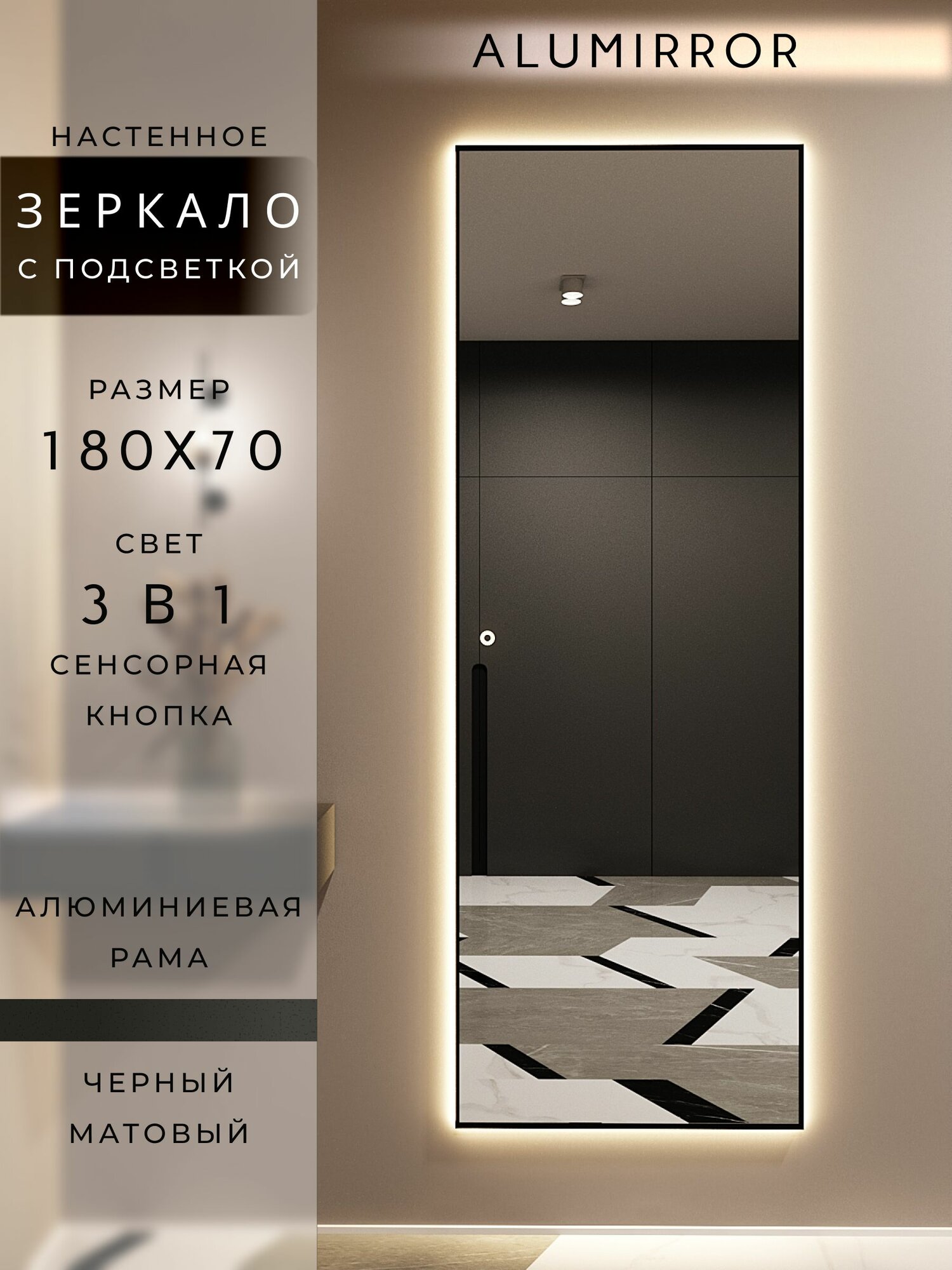 Зеркало настенное 180х70 см. черное с подсветкой сенсорное в алюминиевой раме интерьерное ALUMIRROR