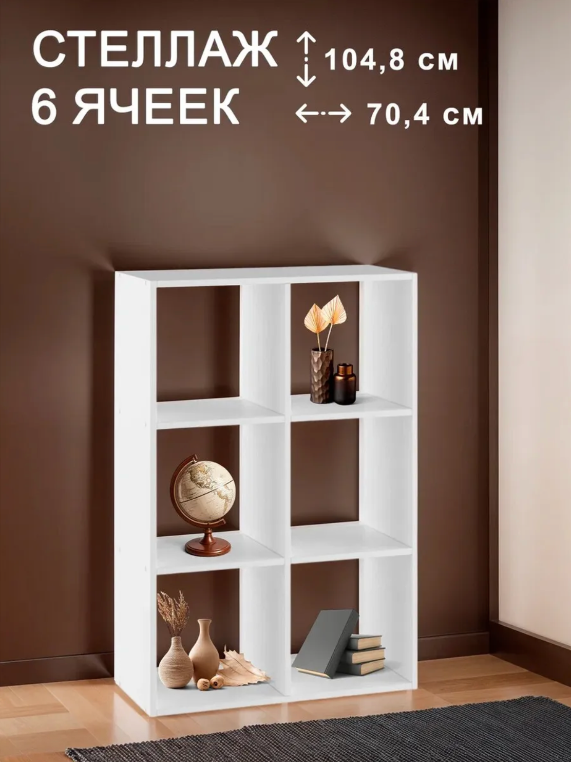 Стеллаж напольный белый 6 ячеек 104,8×70,4×31,7 см для хранения