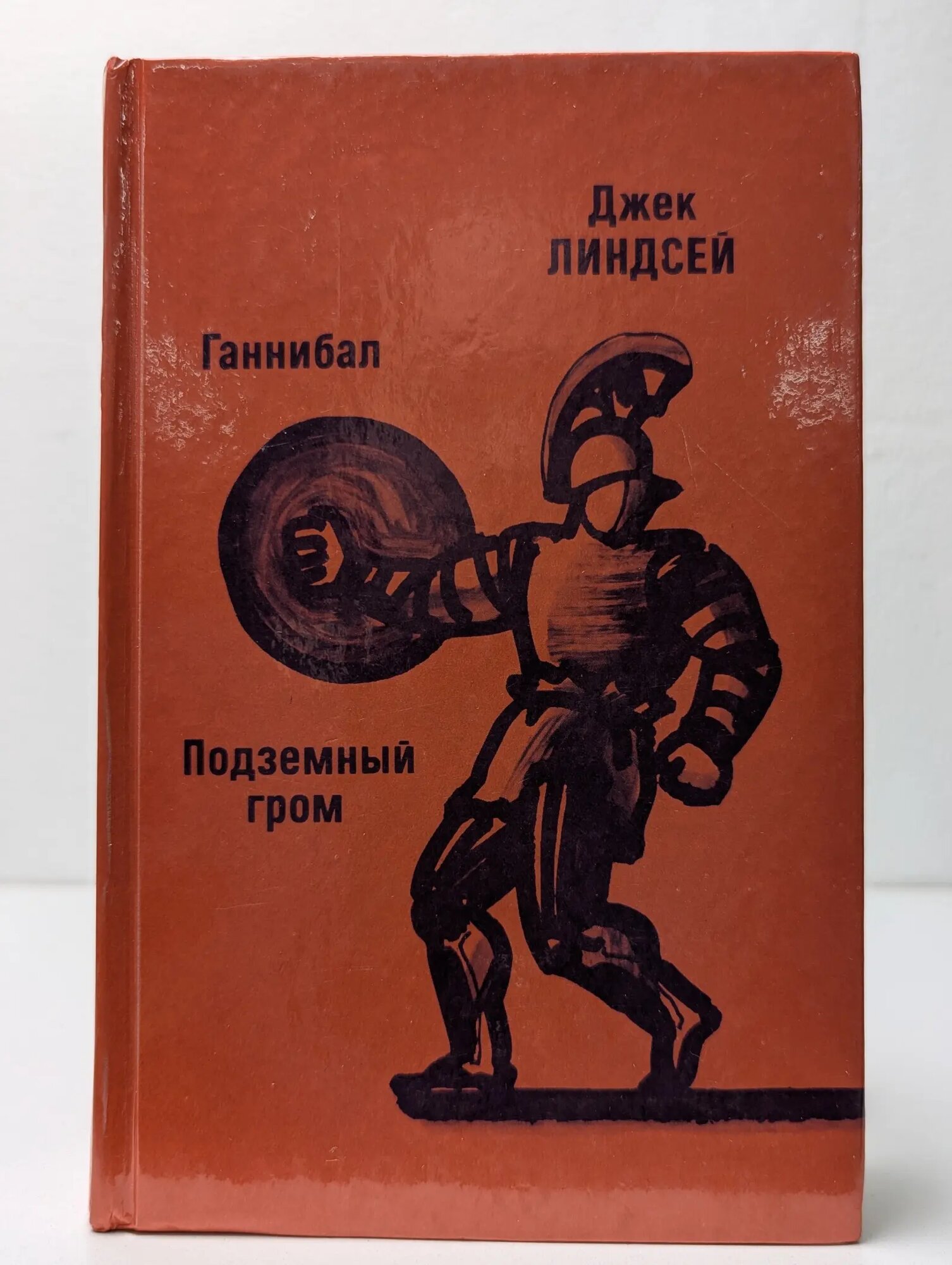 Ганнибал. Подземный гром Линдсей Джек 1989