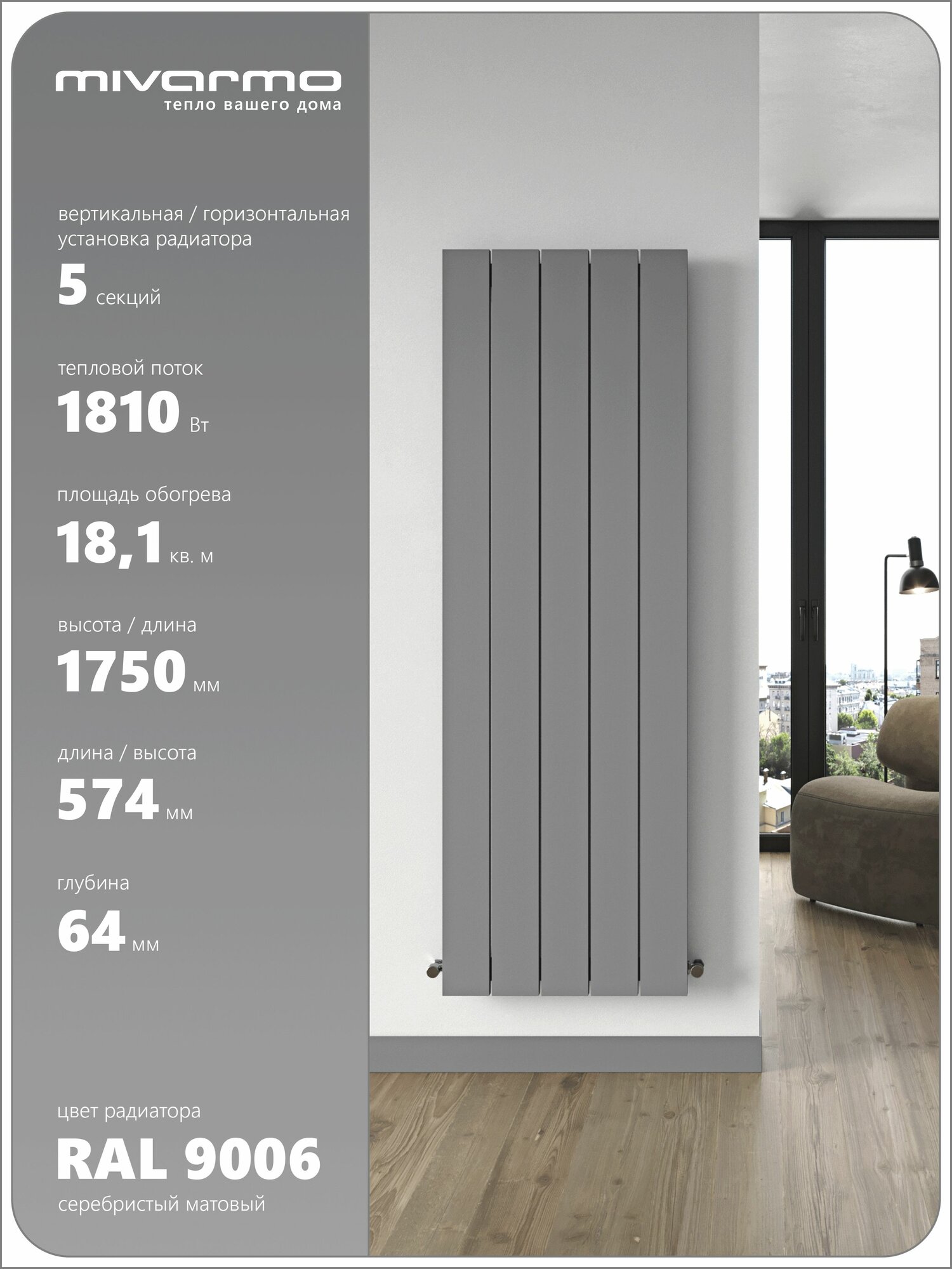 Радиатор отопления алюминиевый вертикальный, горизонтальный секционный MIVARMO 5 секций, RAL 9006 (серебристый матовый), 175 см.